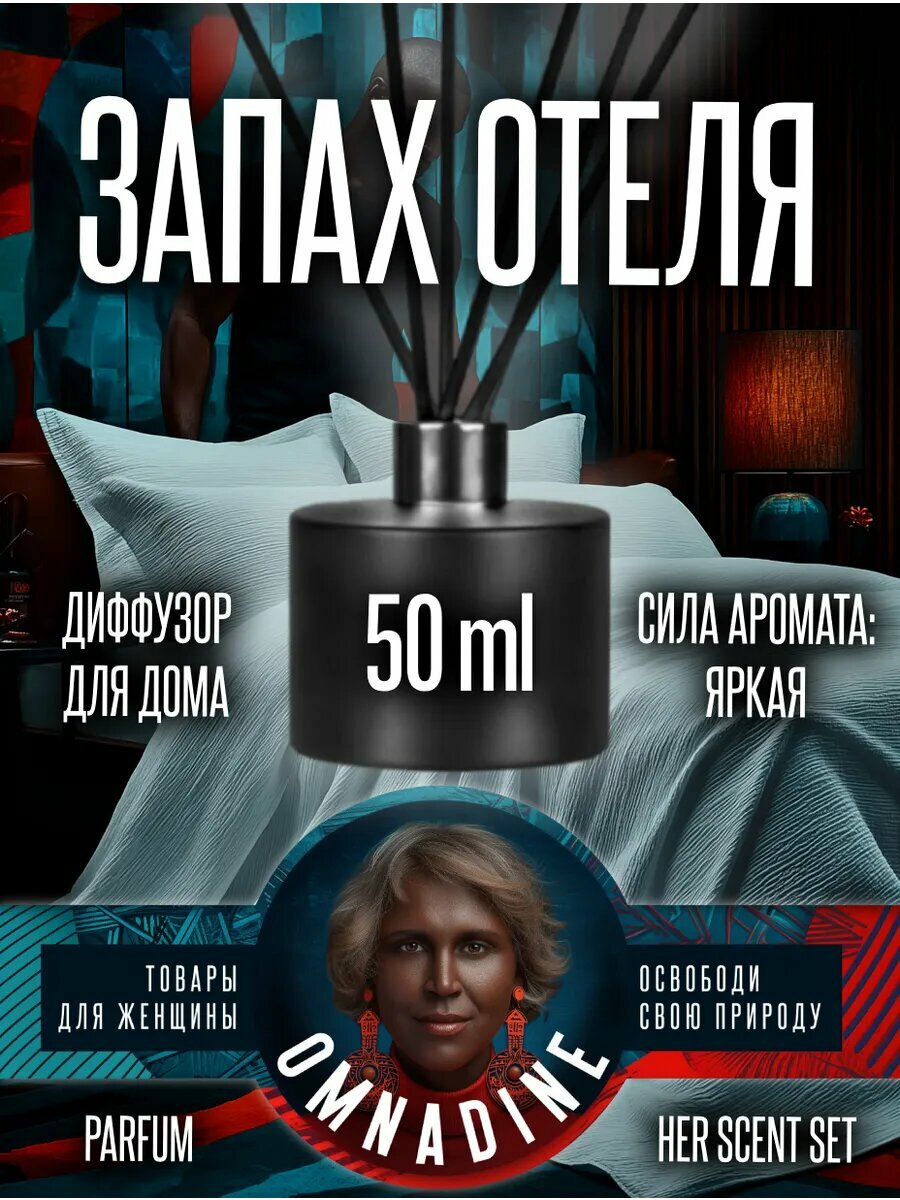 Диффузор для дома фирменный запах отеля