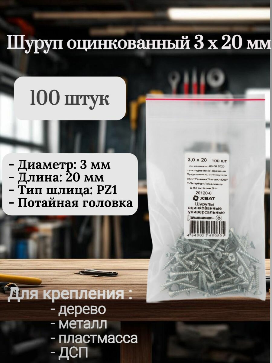 Хват Шурупы оцинкованные, универсальные 3,0 х 20 мм - 1 упаковка 100 штук