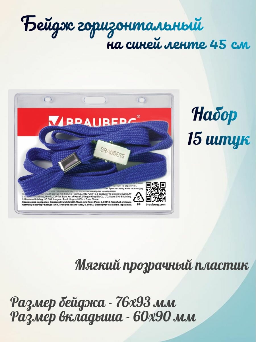 BRAUBERG Бейдж для пропуска горизонтальный 60х90 мм, на синей ленте 45 см, 15 штук