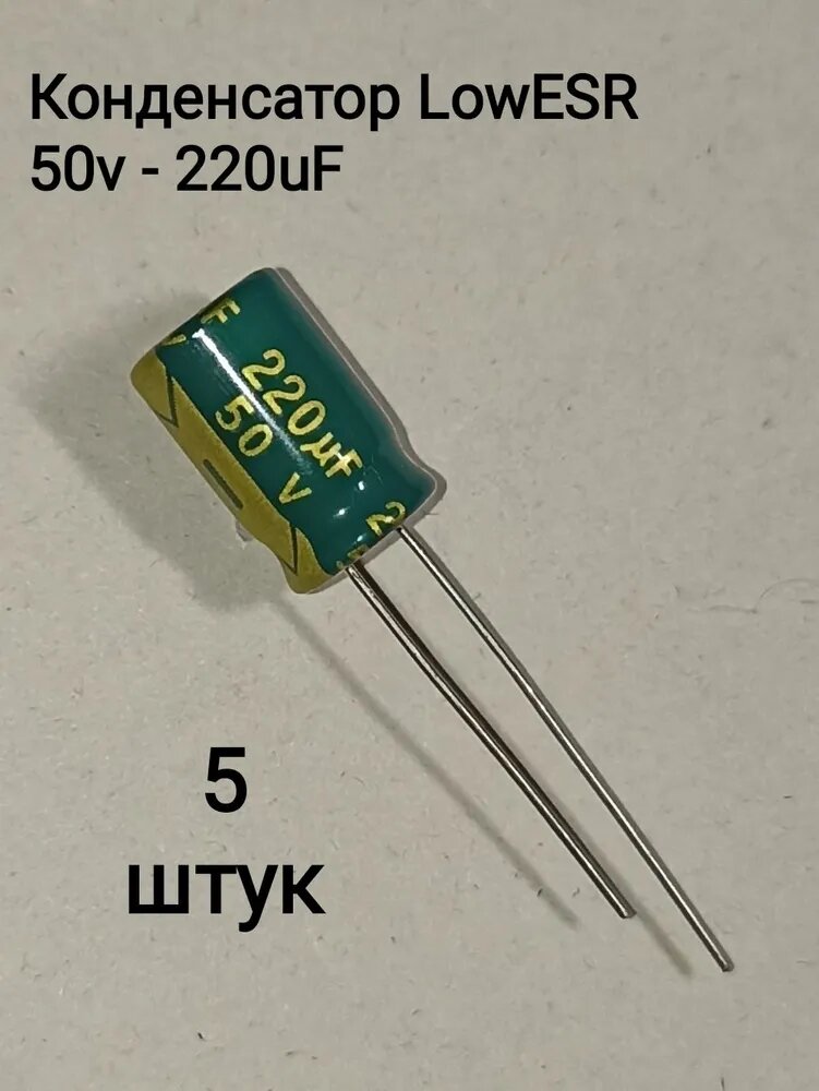Конденсатор электролитический 50В-220мкФ (220uF-50V, LowESR, -40+105C), 5 штук