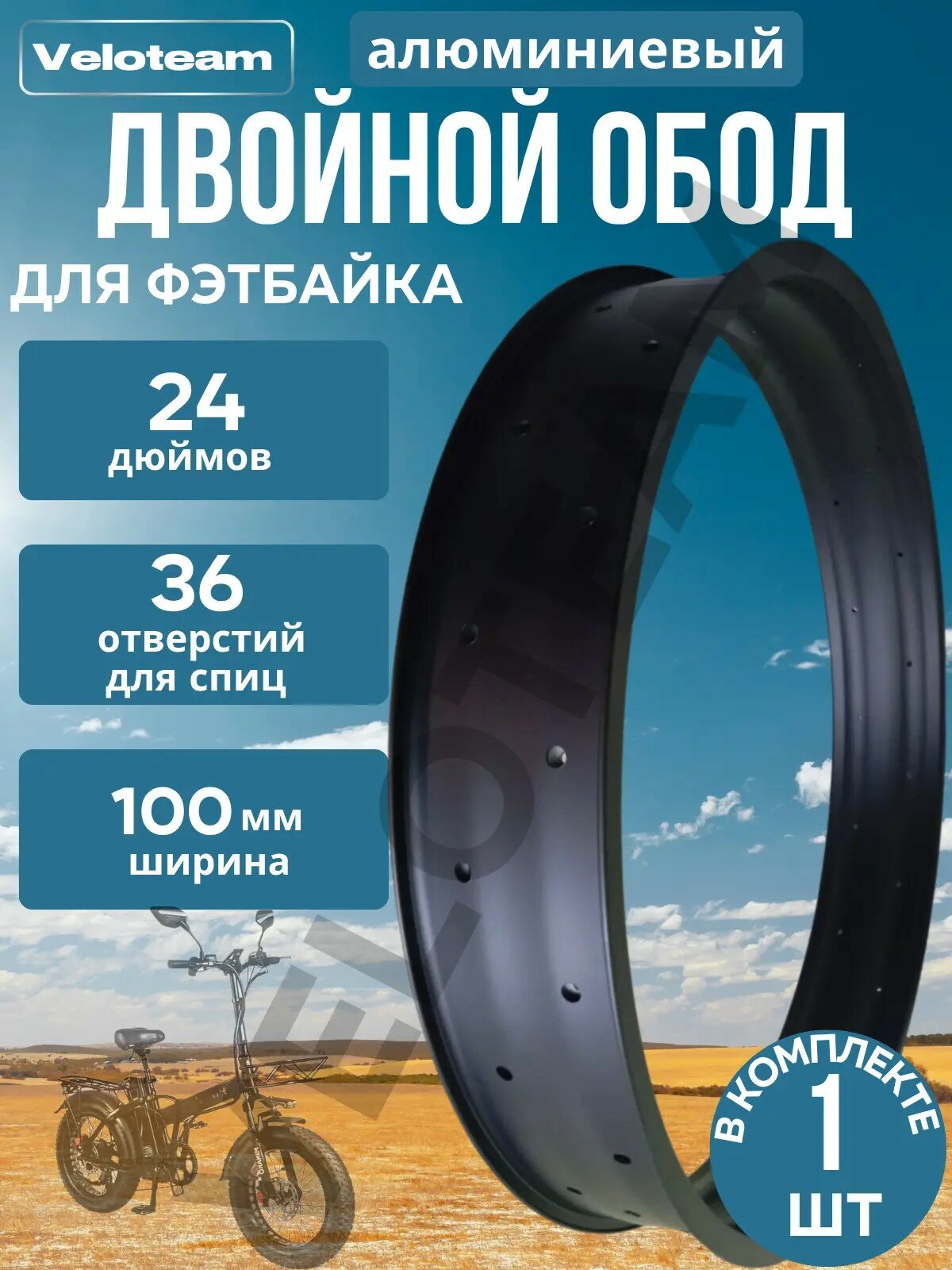 Двойной алюминиевый обод для фэтбайка 24" 36 спиц 100 мм 1 шт.
