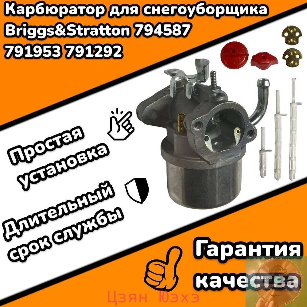 Карбюратор для снегоуборщика Briggs&Stratton 794587, 791953, 791292, 798917
