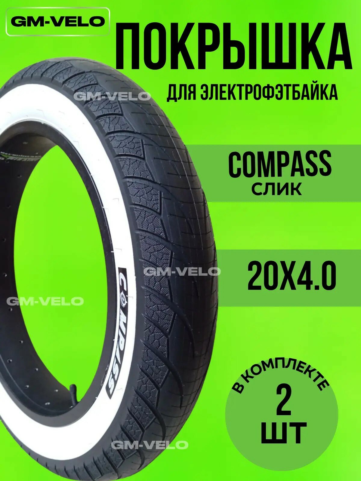 Покрышка для электрофэтбайка COMPASS слик 20*4.0 2 шт.