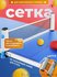 Сетка для настольного тенниса