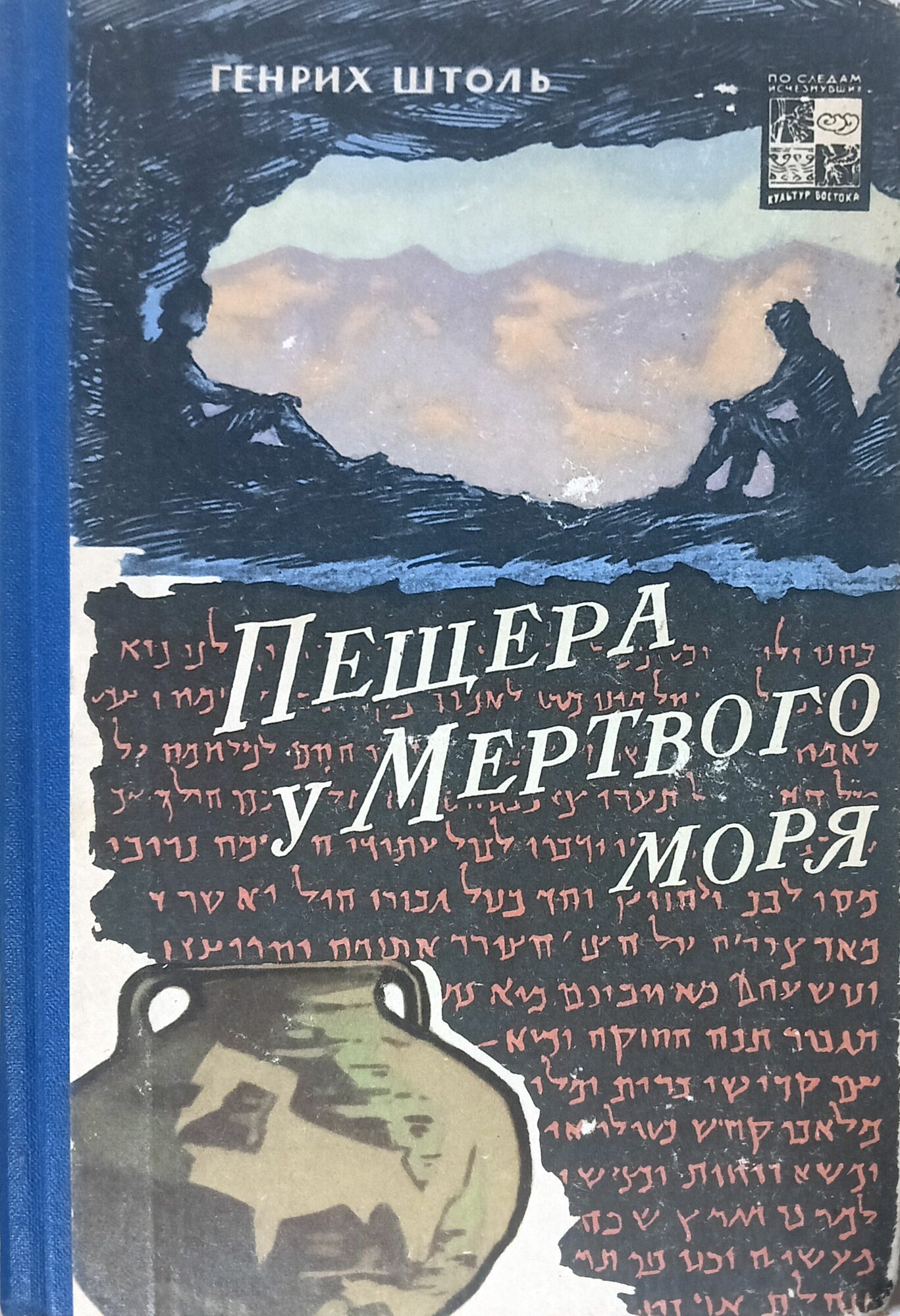 Пещера у Мертвого моря. Серия "По следам исчезнувших культур Востока." 1965 г.