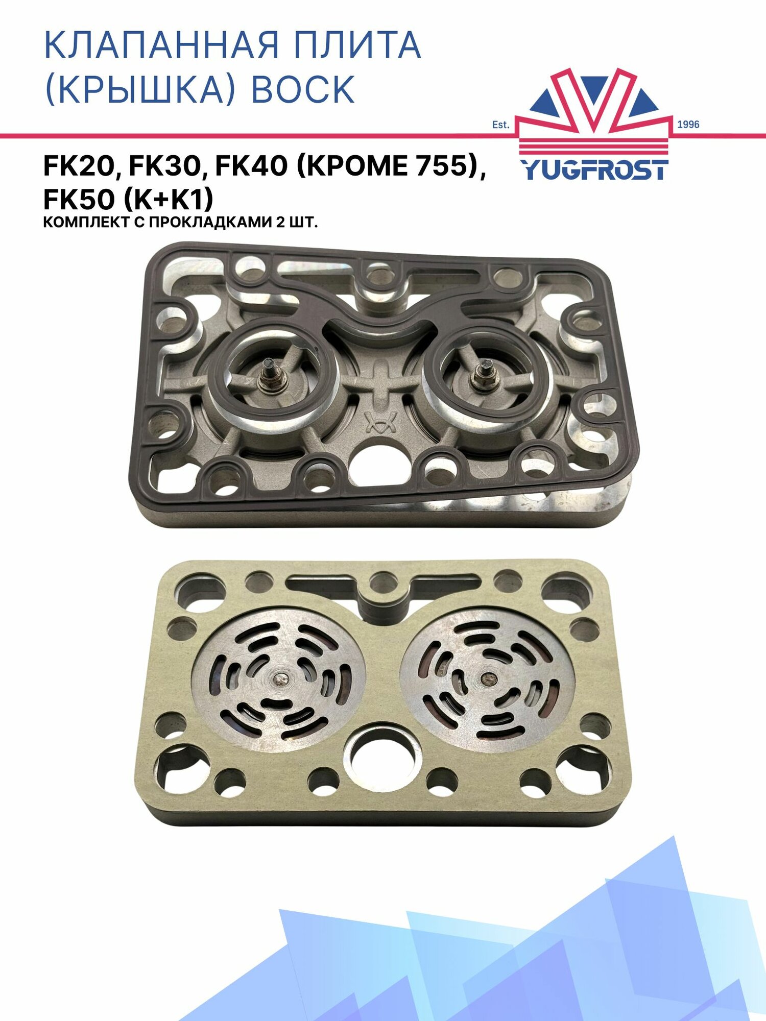 Клапанная плита (крышка) Bock FK20, FK30, FK40 (кроме 755), FK50 (K+K1) компл. с прокладками 2шт