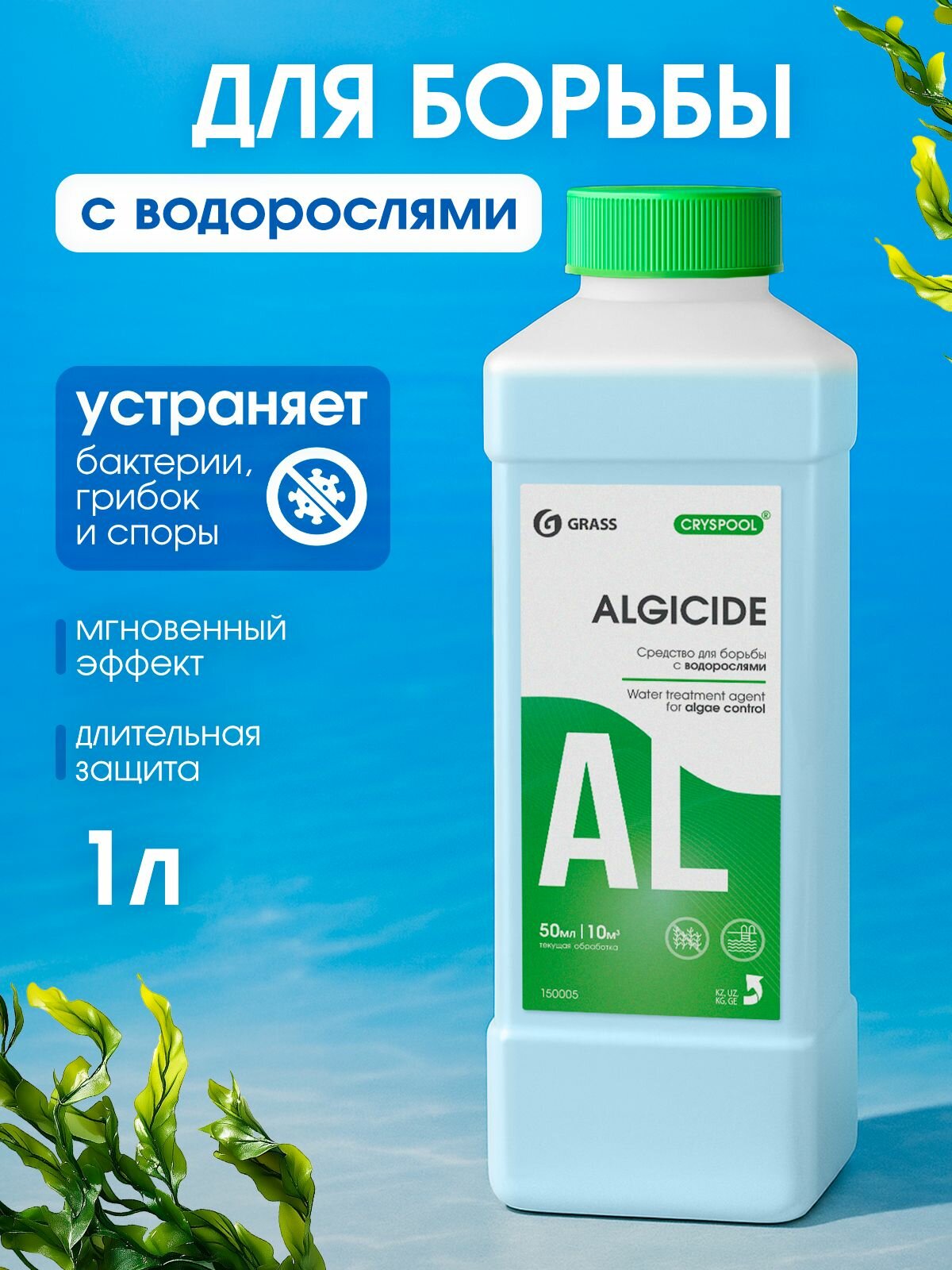 Химия для бассейна GRASS Cryspool Algicide / Альгицид 1л, средство от водорослей