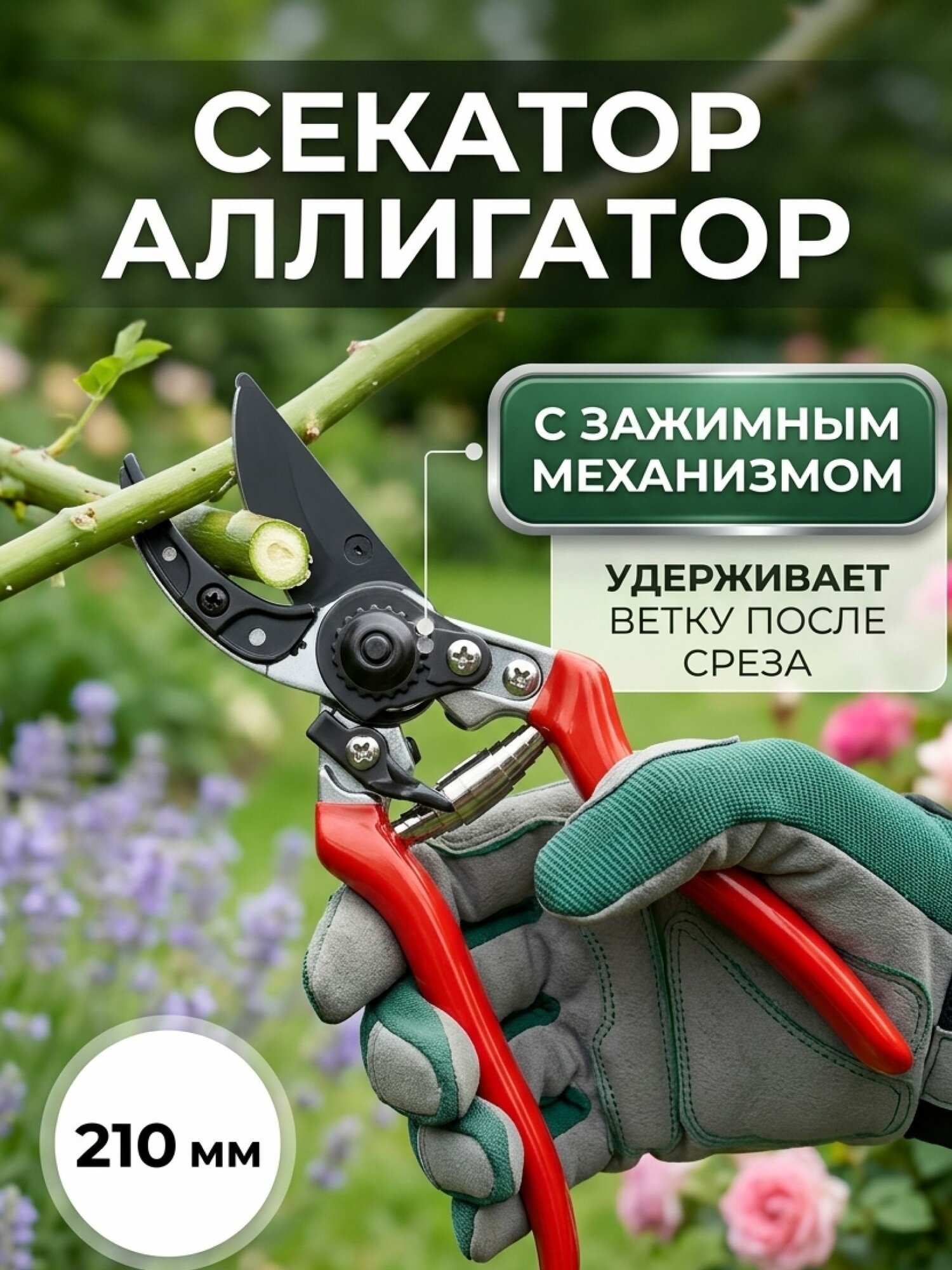 Секатор садовый профессиональный Аллигатор Инструм-Агро