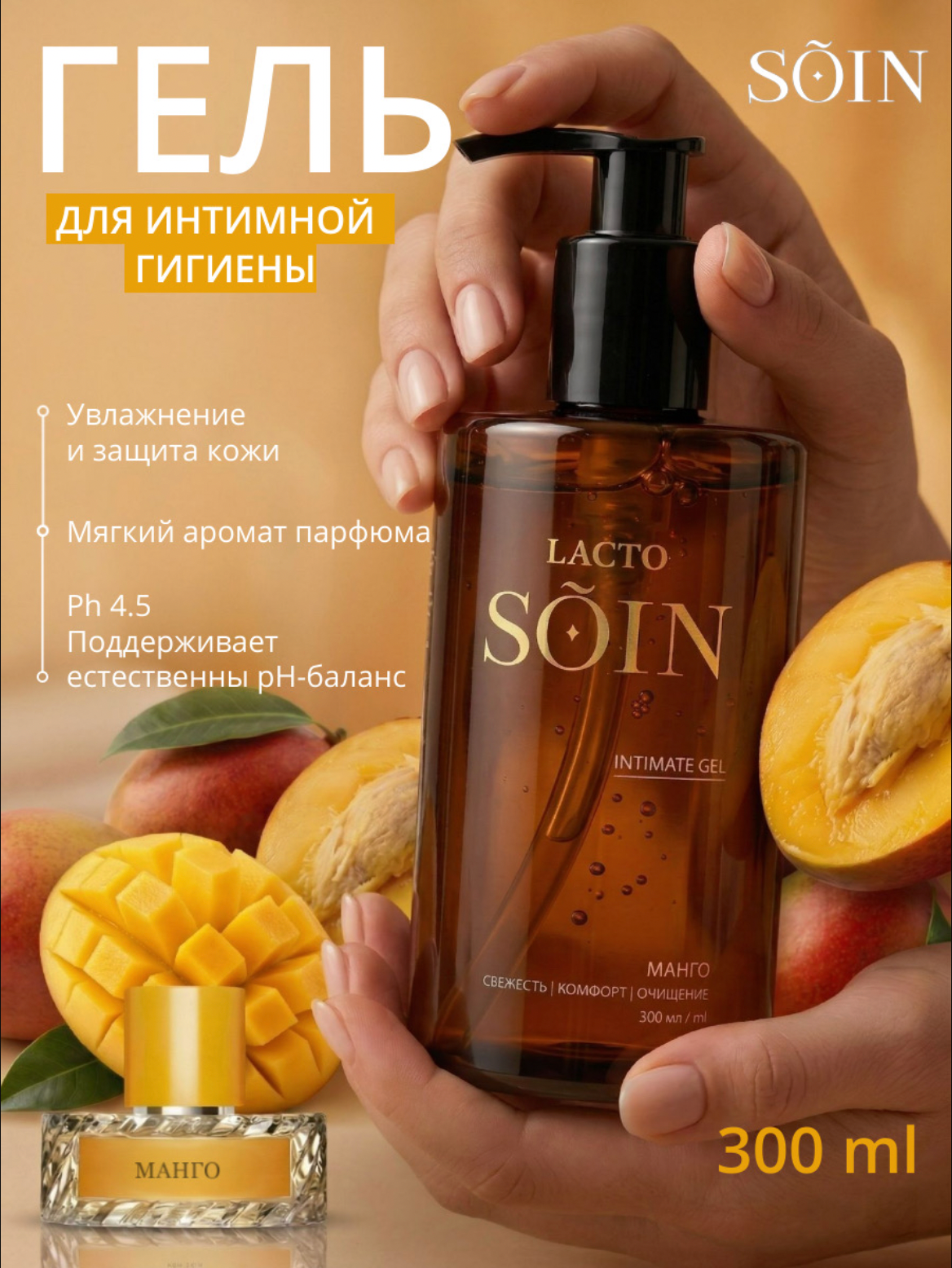 Гель для интимной гигиены парфюмированный увлажняющий со вкусом манго SOIN