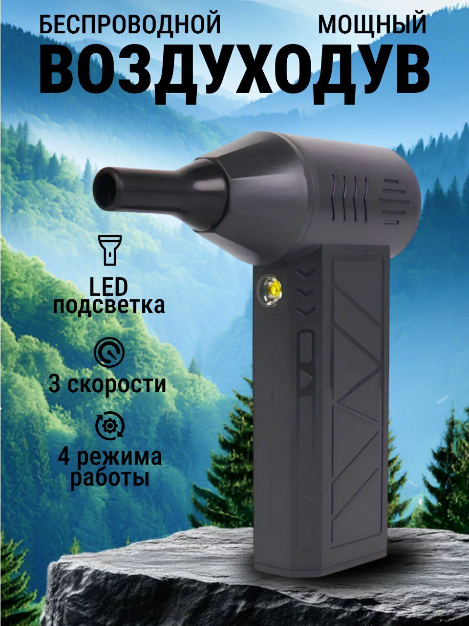 Воздуходувка для компьютера аккумуляторная с фонариком