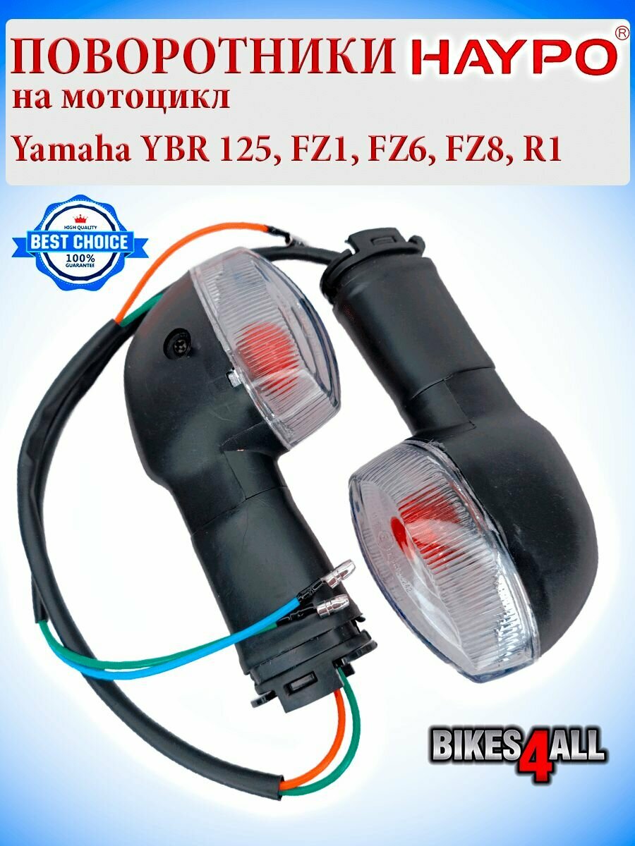 Поворотники Yamaha белые (YBR125, FZ1, FZ6, FZ8, R1)