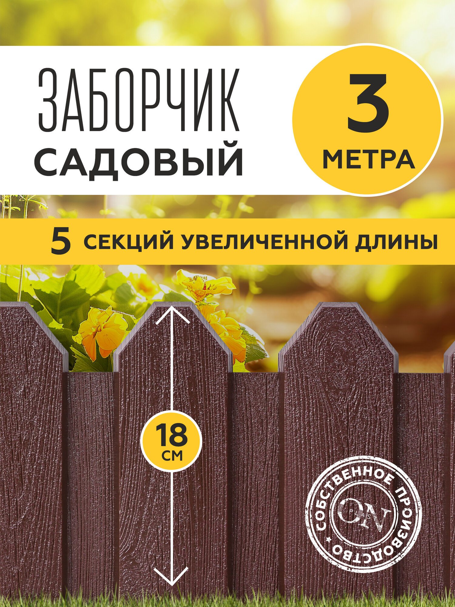 Заборчик для сада декоративный, коричневый, 5 шт. по 60 см, бордюр садовый для грядки на дачу, забор для огорода, ограждение для клумбы для цветов и растений