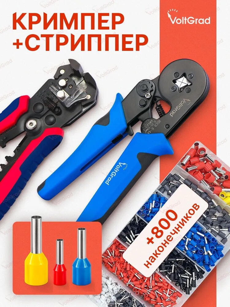 Кримпер для обжима наконечников + стриппер для зачистки проводов+ набор НШВИ 800 штук