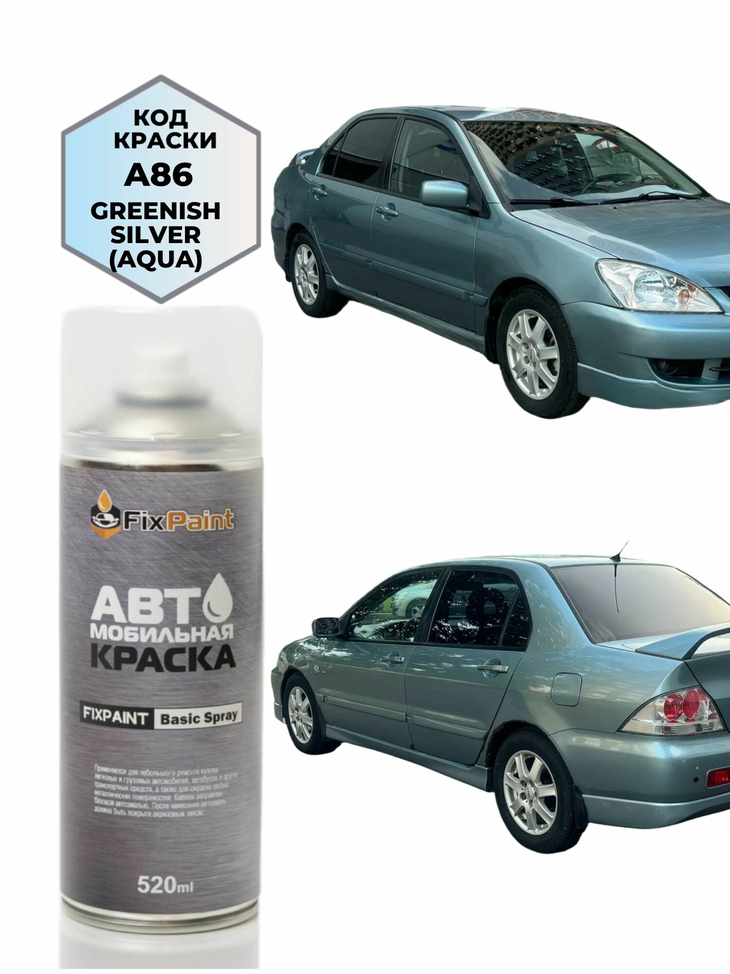 Краска MITSUBISHI LANCER 9, код A86, AQUA, автомобильная эмаль FixPaint Spray в аэрозольном баллончике 520 мл