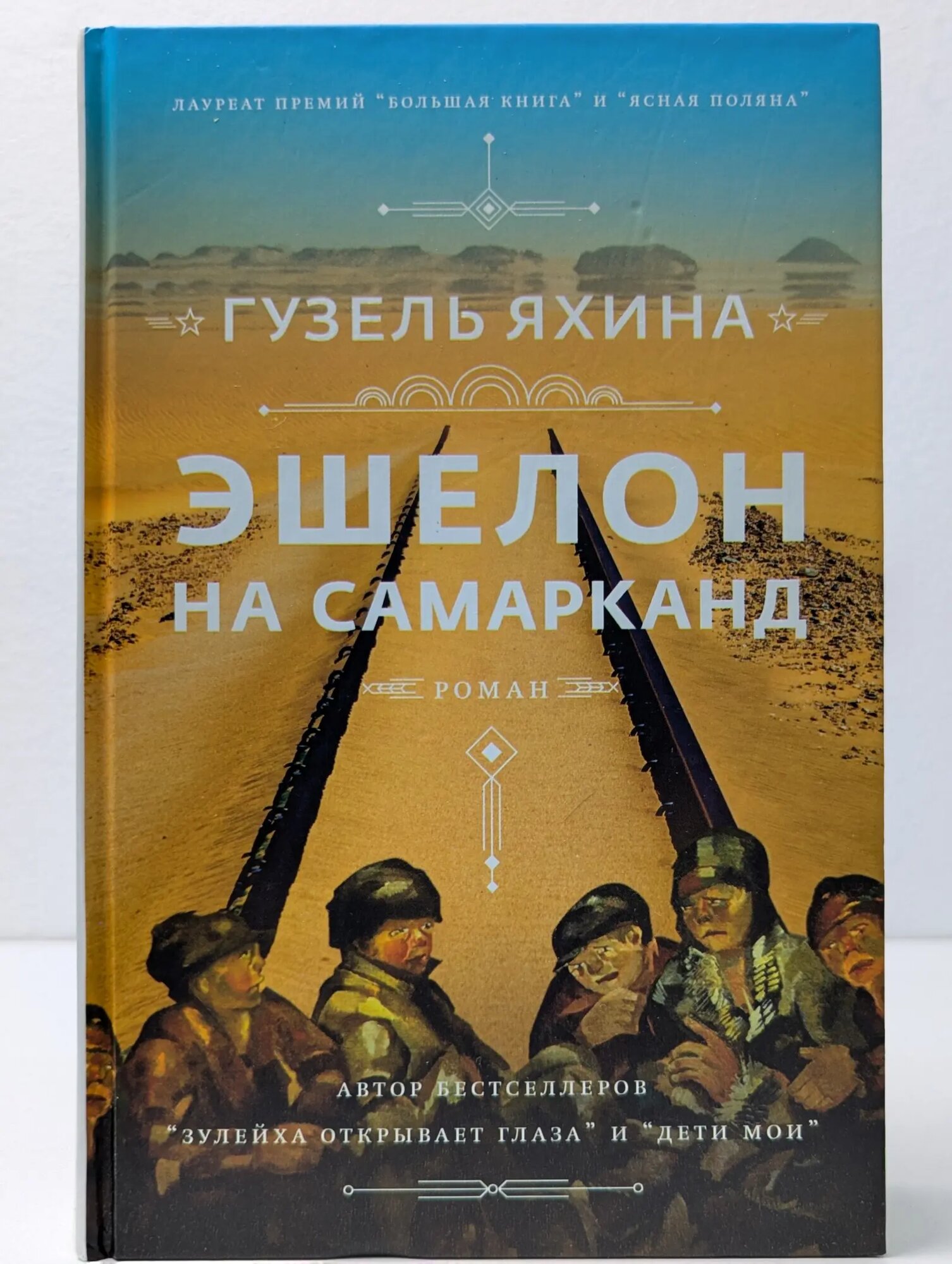 Проза Гузель Яхиной. Эшелон на Самарканд Яхина Гузель Шамилевна 2021