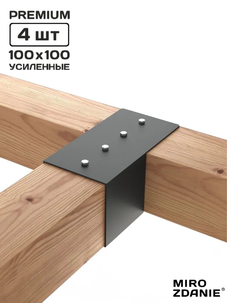 Коннекторы для бруса KONEKT 100x100 - 4 шт, цвет графит, с шурупами