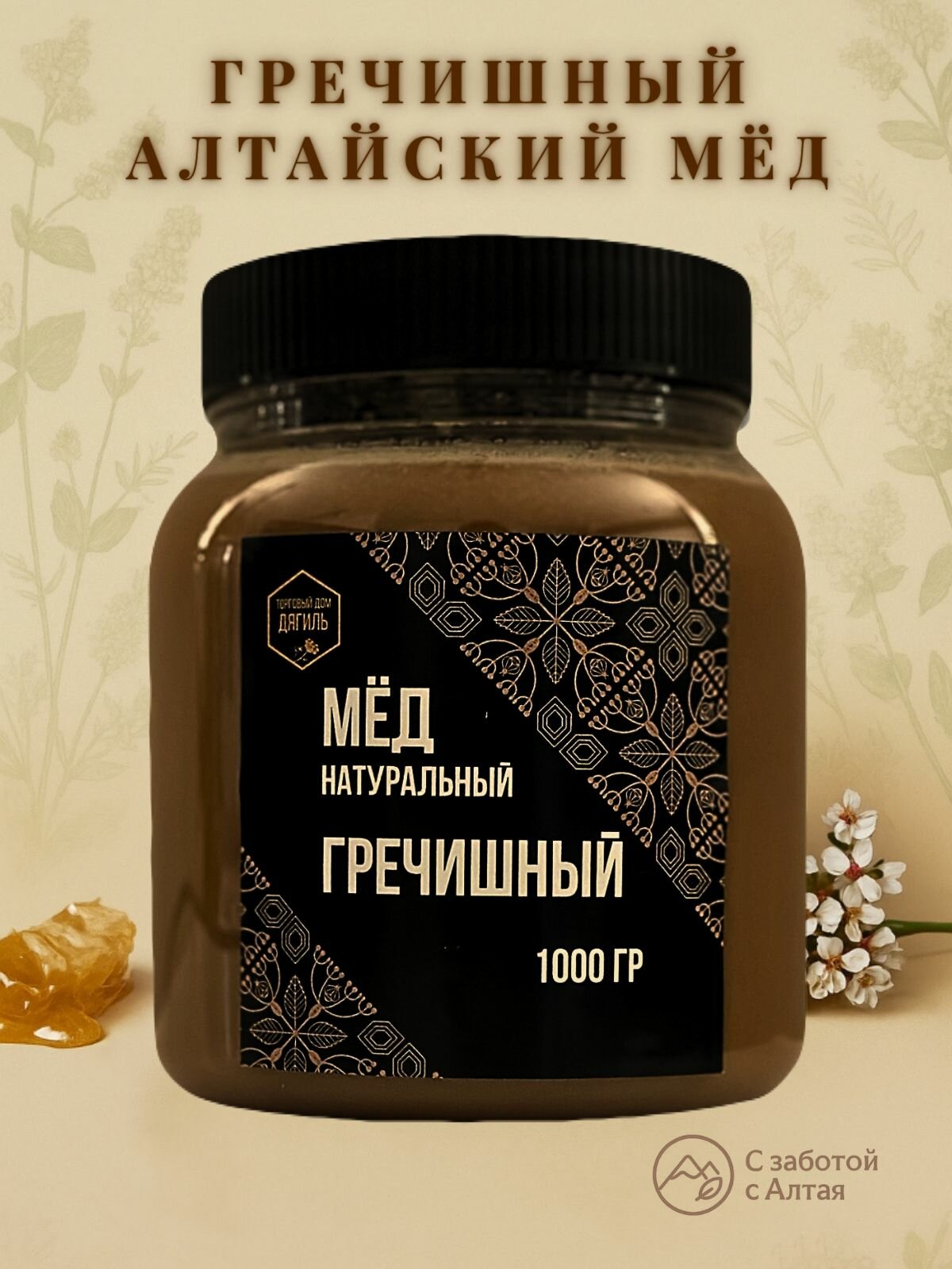 Алтайский Гречишный мёд