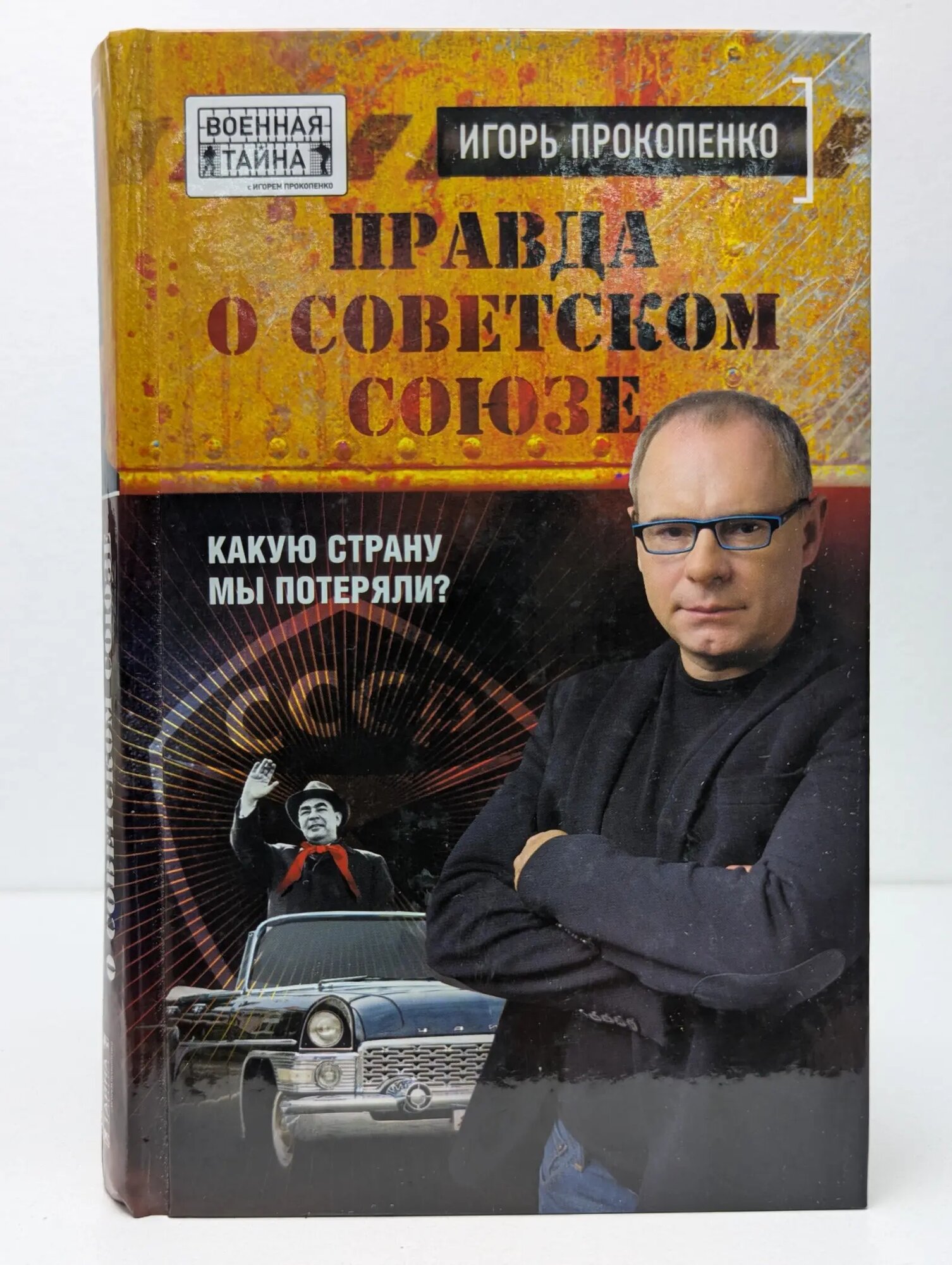 Военная тайна. Правда о Советском Союзе. Какую страну мы потеряли Прокопенко Игорь Станиславович 2016