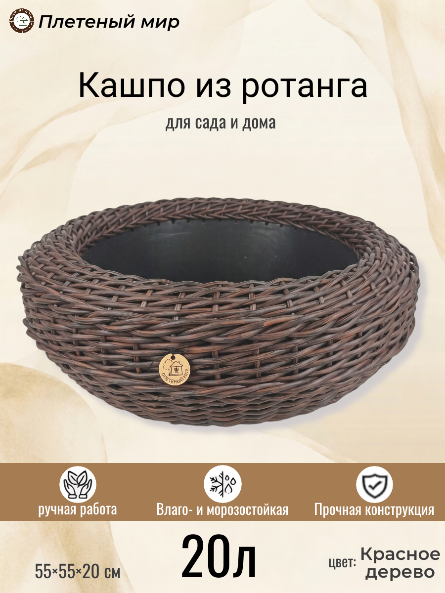 Кашпо из ротанга 20л, "Плетеный мир" 55х20см, для дома и улицы, "Красное дерево", с декоративной косичкой