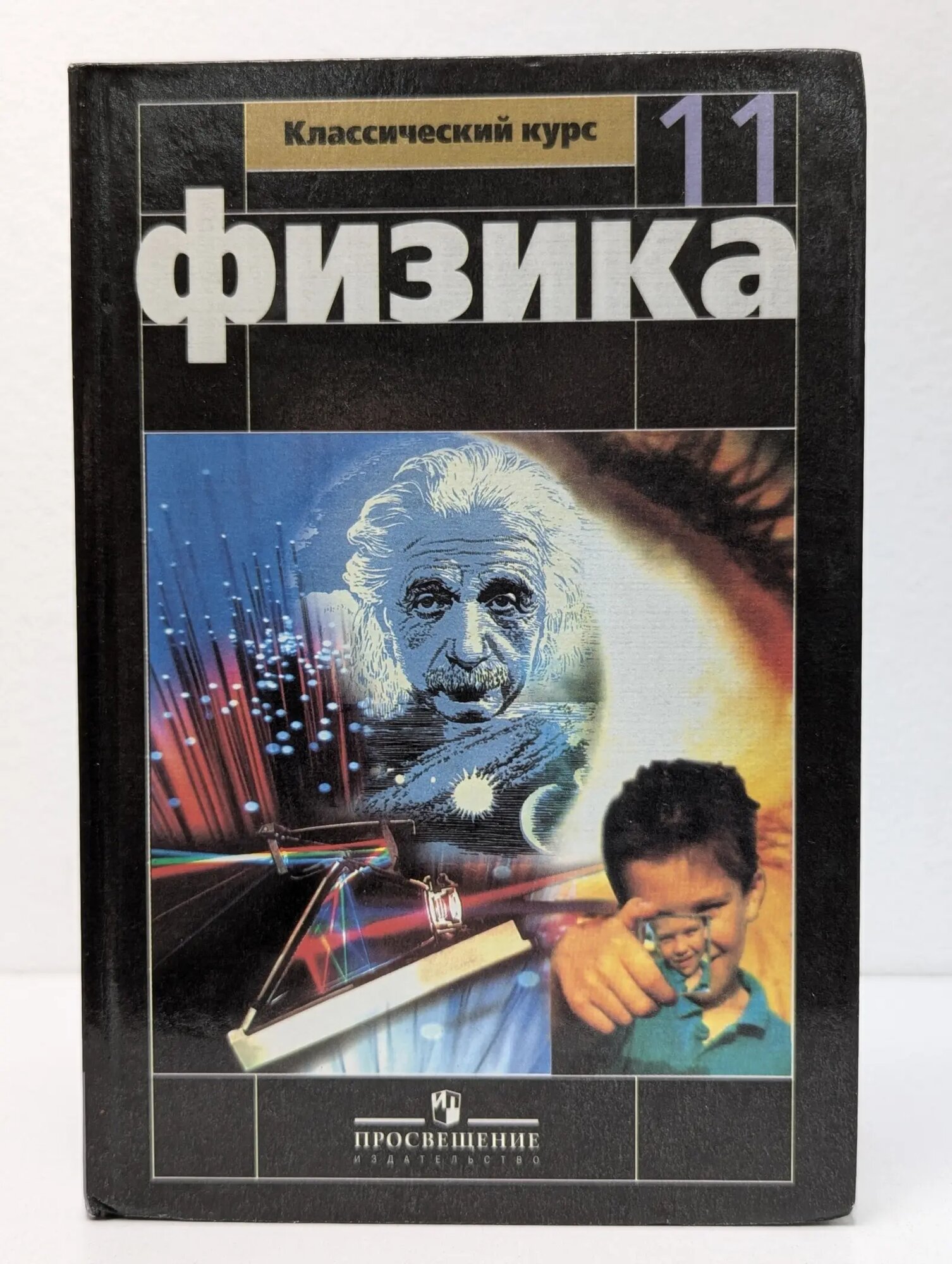 Физика. 11 класс Мякишев Геннадий Яковлевич, Буховцев Борис Борисович, Чаругин Виктор Максимович 2008