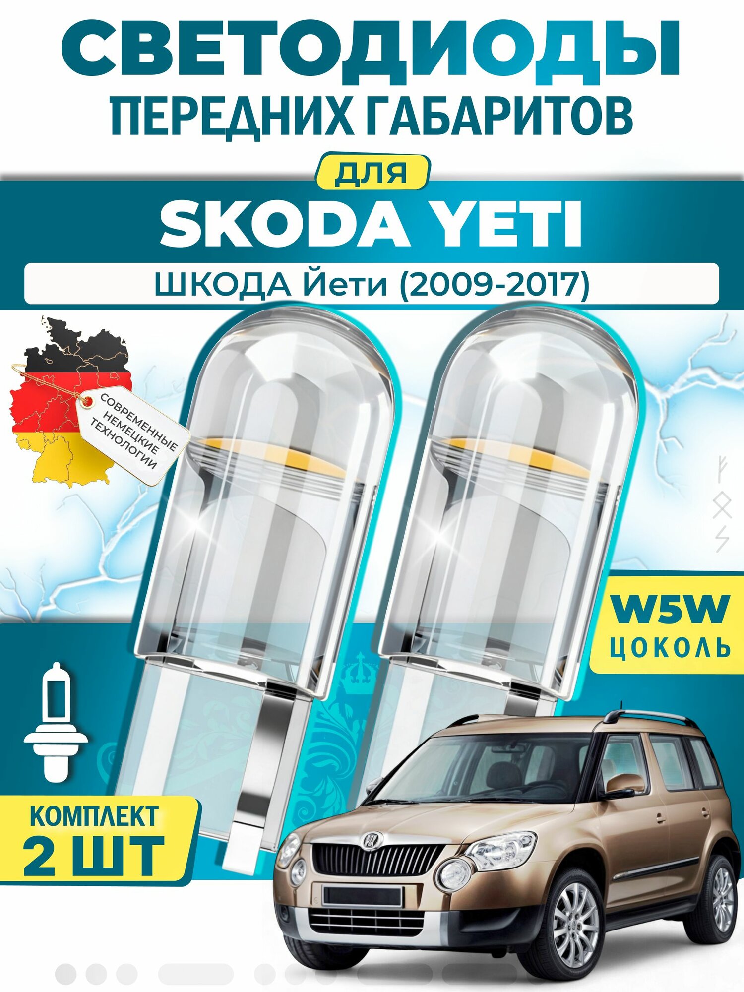 Лампы светодиодные габаритные для SKODA YETI / шкода Йети (2009-2017), W5W ( LED - белый свет 5000k ) (комплект 2шт)