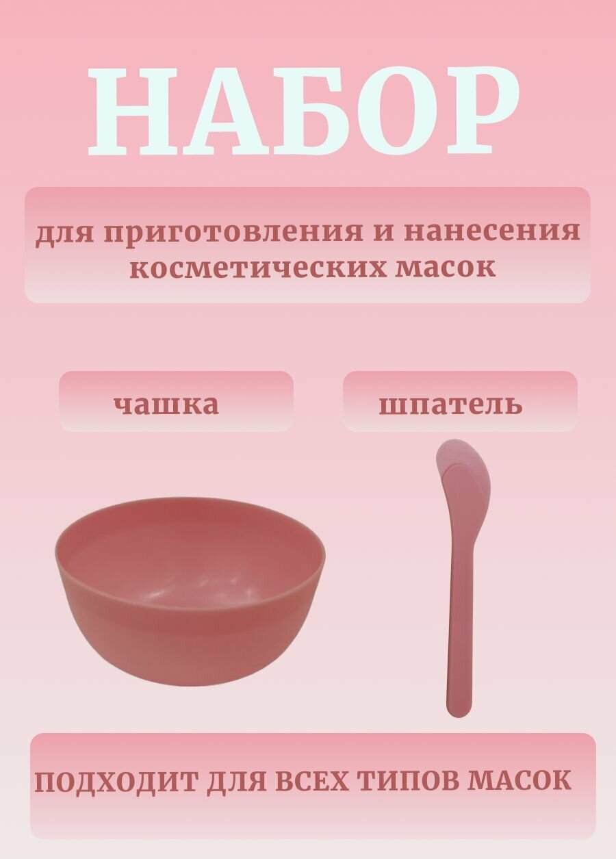 Набор для приготовления косметических масок, чашка (миска) 140 мг. шпатель для маски. Розовый.
