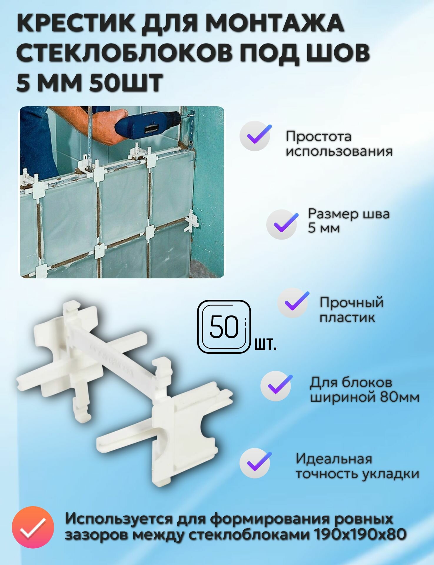 Крестик для монтажа стеклоблоков под шов 5 мм 50шт