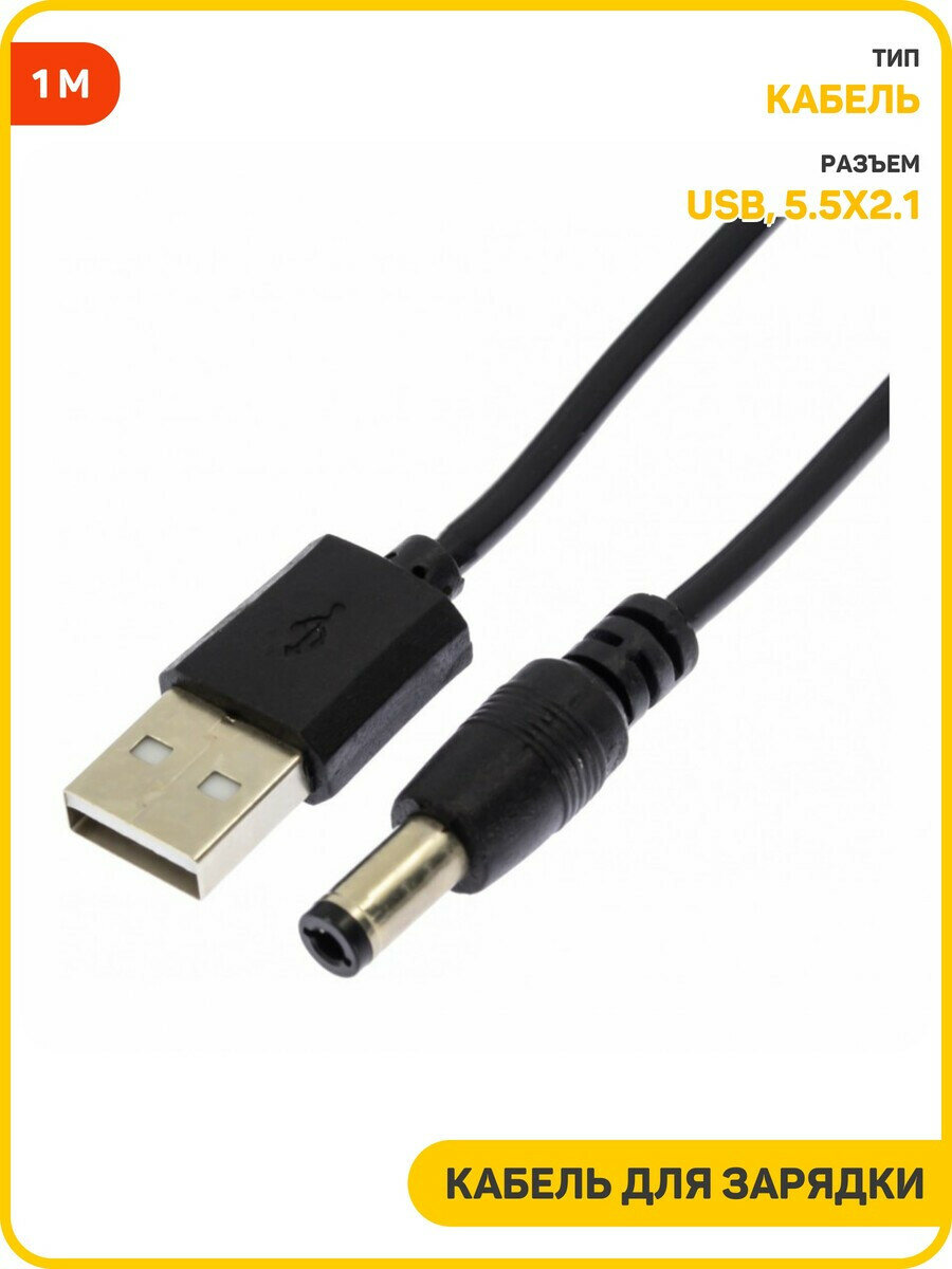 Кабель для зарядки USB-DC (разъем 5.5x2.1) 1 м