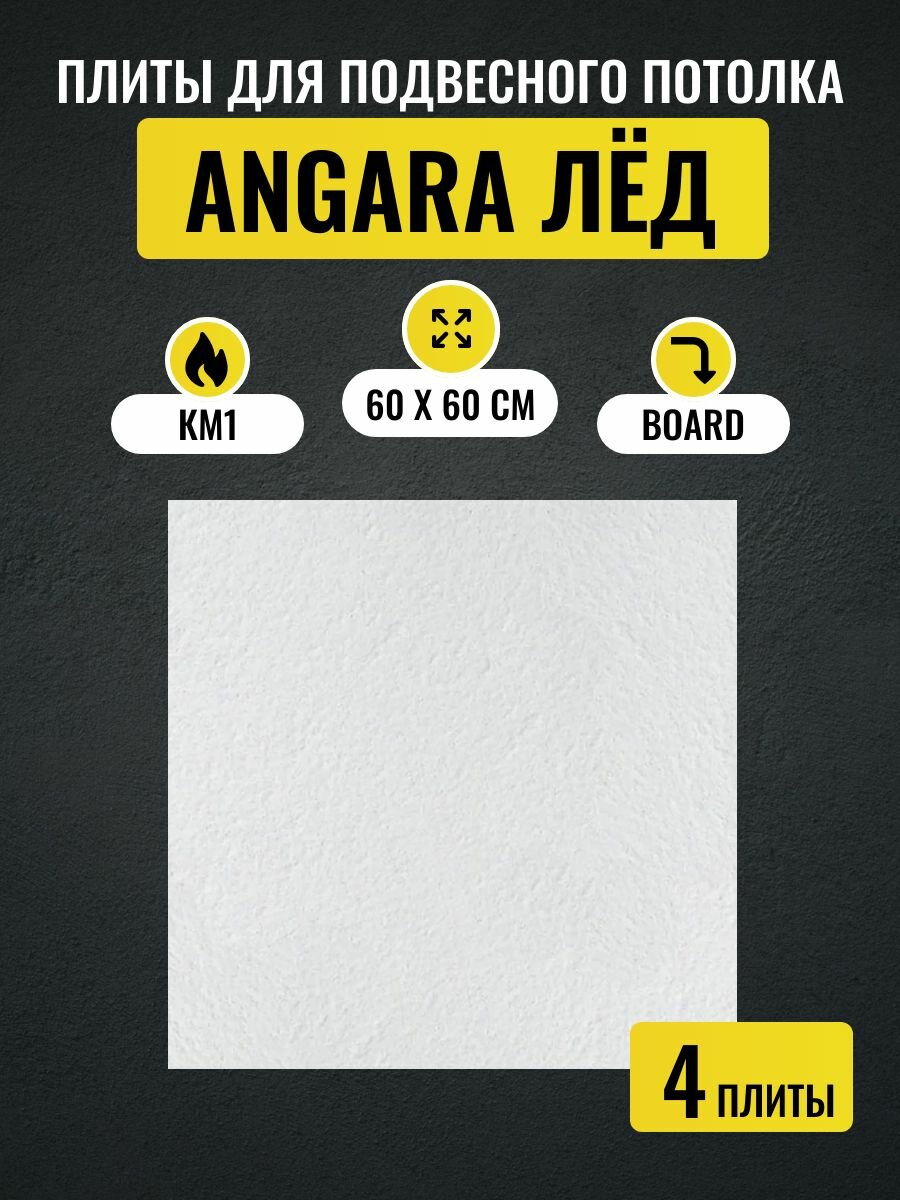 Подвесной потолок типа Армстронг Ангара ЛЕД Board 600х600х7мм 4 потолочные плиты