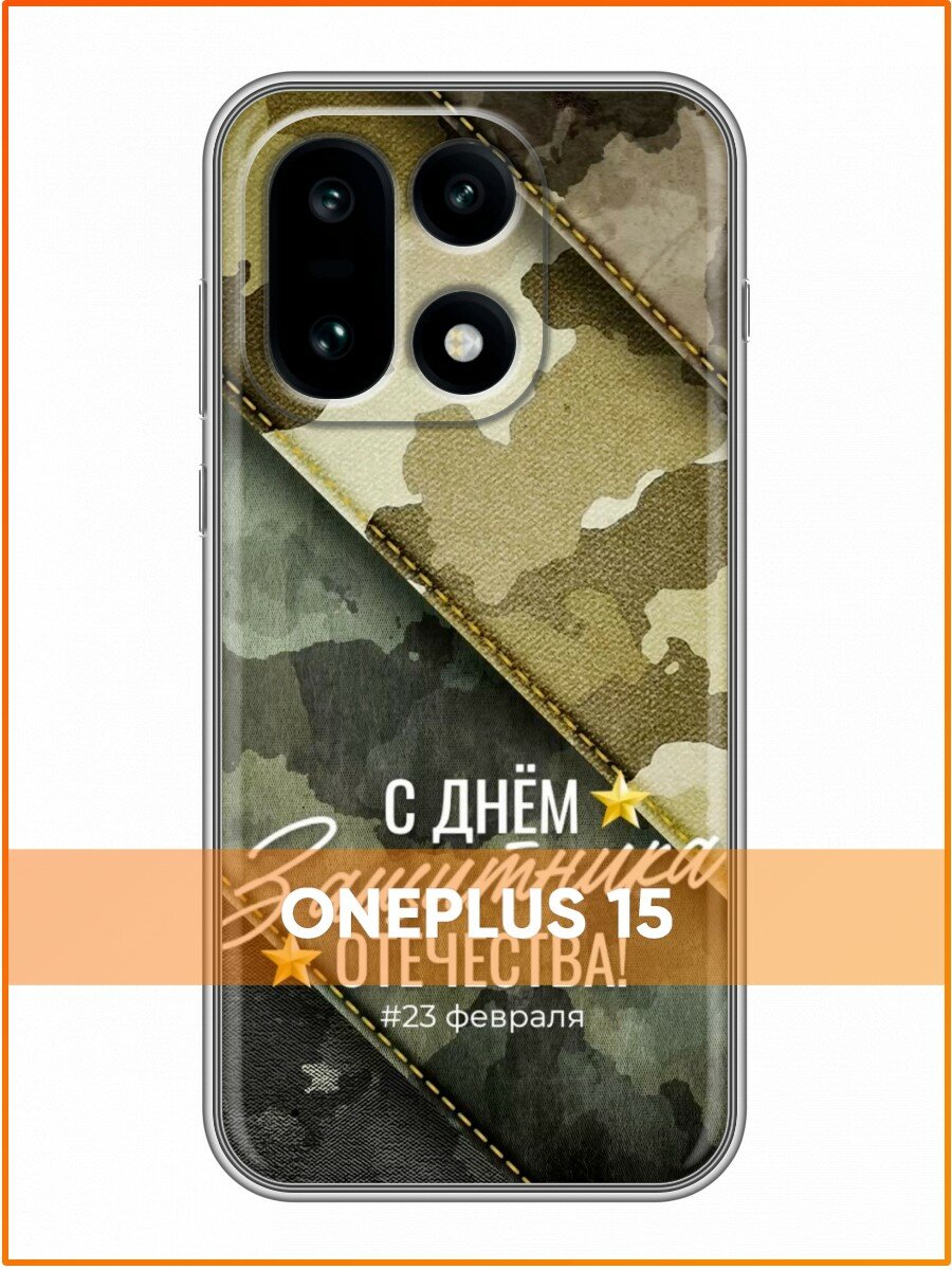 Чехол для OnePlus 15 с принтом Мужчине на 23 февраля (ВанПлюс 15)