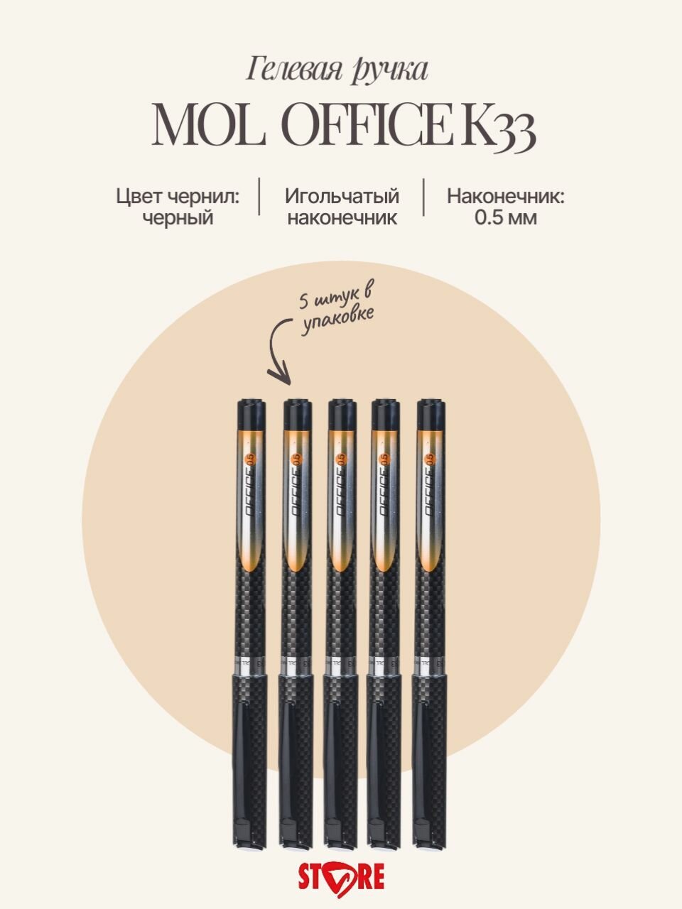 Ручка гелевая MOL K33 OFFICE, цвет чернил черный, наконечник 0.5 мм, 5 штук в упаковке.