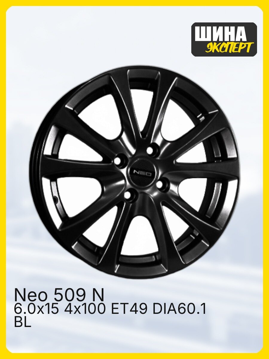Диск литой Neo 509 N 6,0\R15 4*100 ET49 d60,1 BL [N509-615-601-4x100-49BL] Fb max 500 kg легкосплавный