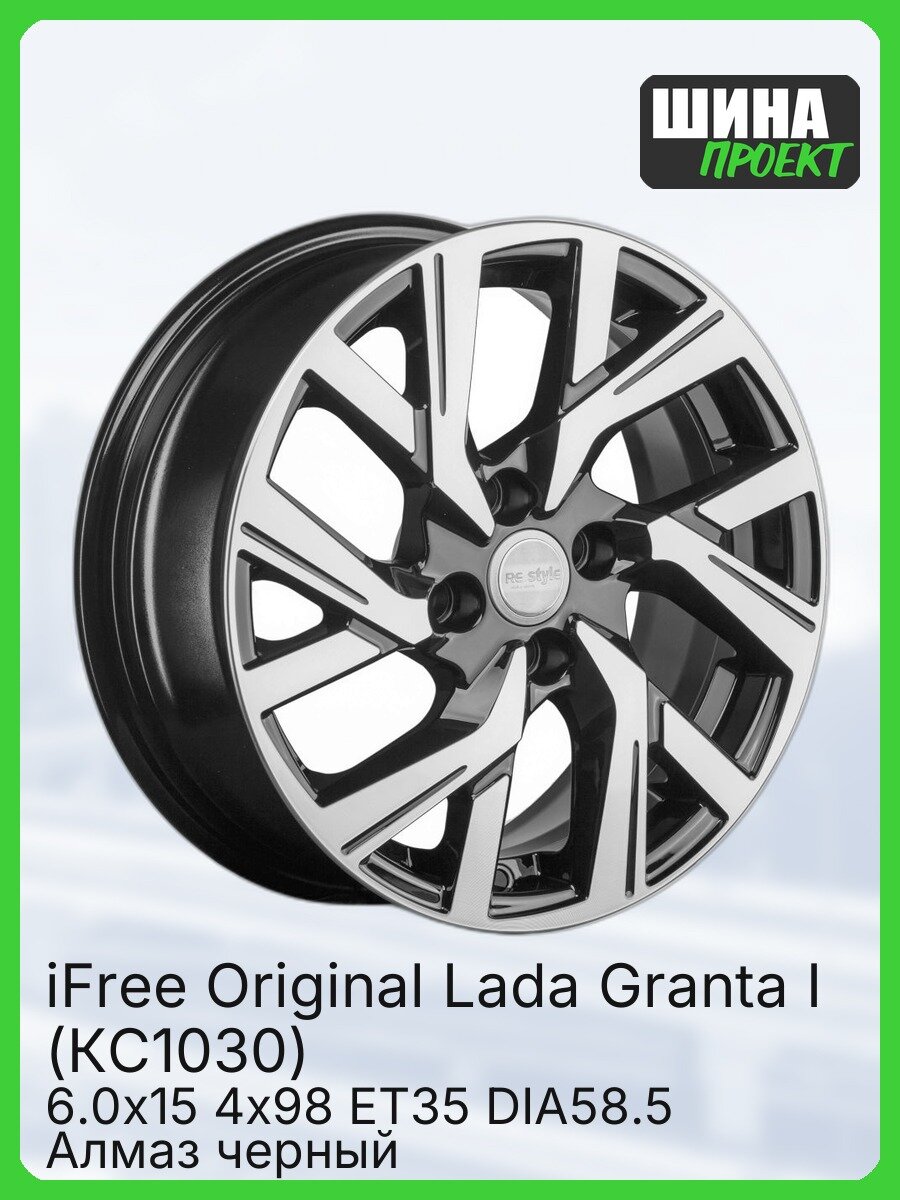 Диск литой iFree Original Lada Granta I (КС1030) 6,0\R15 4*98 ET35 d58,5 Алмаз черный [79899] Fb max 480 kg