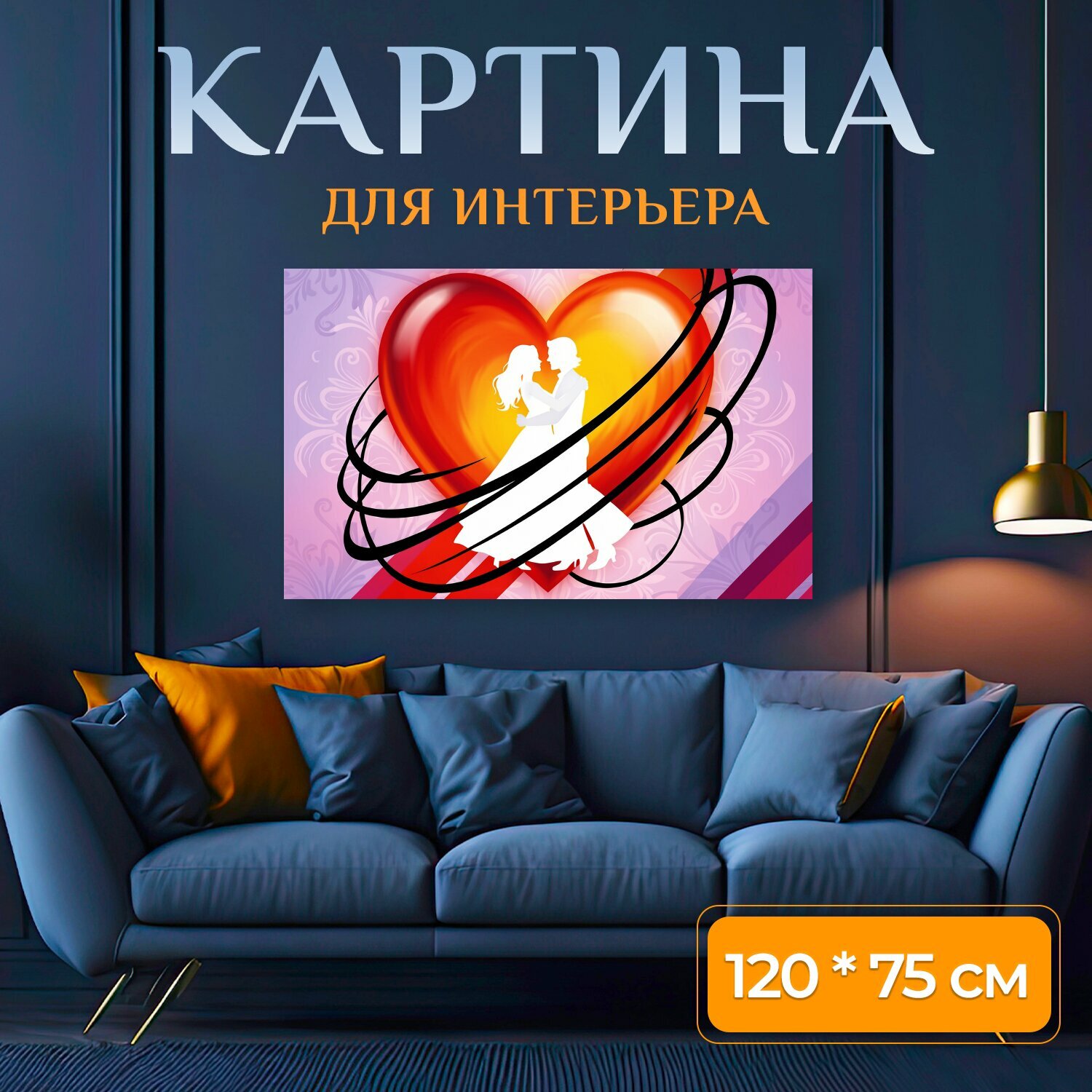 Картина на холсте "Влюблённая пара в сердце. Романтическая композиция с силуэтом жениха и невесты на фоне яркого алого сердца, нежные." на подрамнике 120х75 см. для интерьера