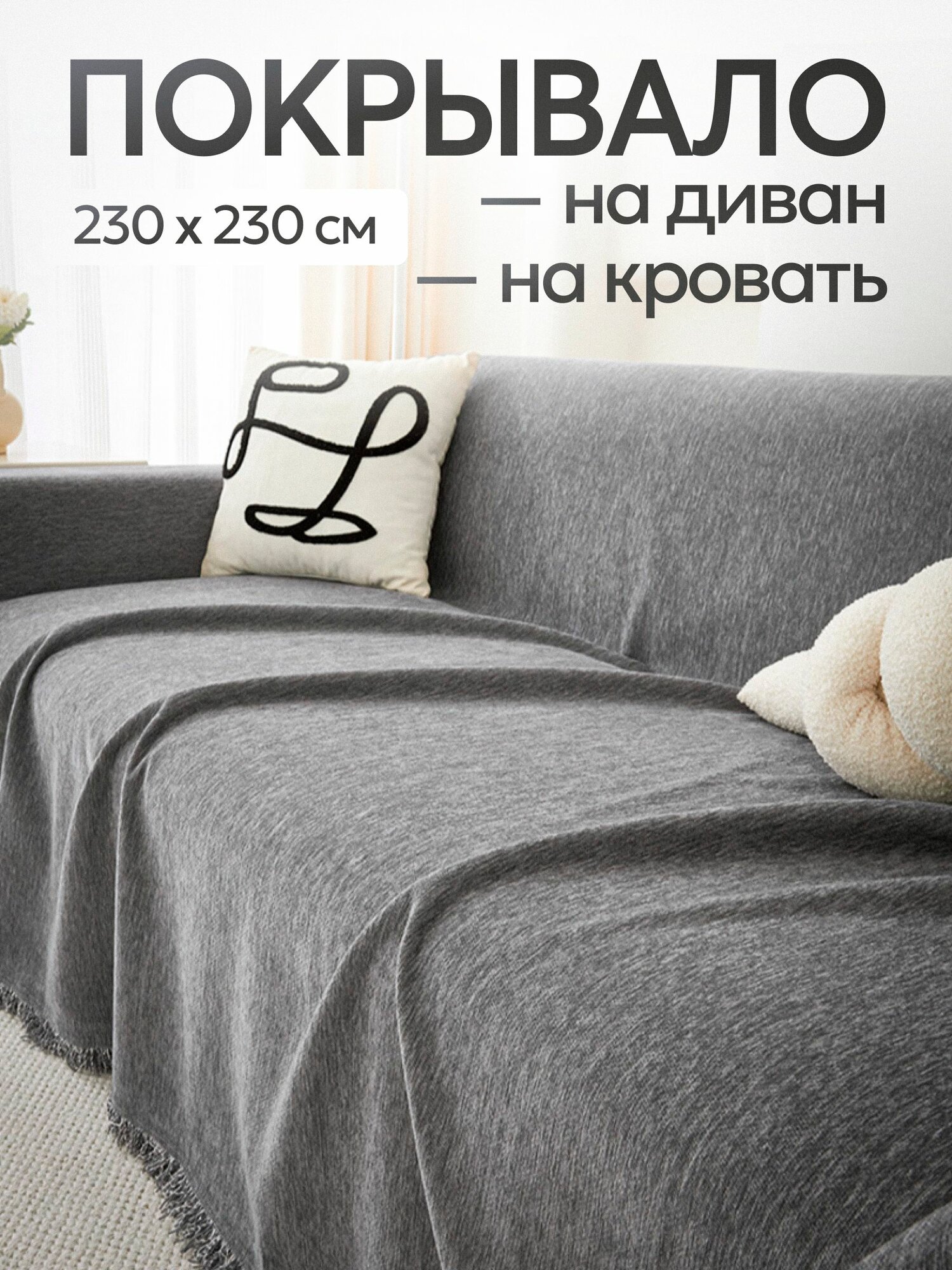 Покрывало на диван 230х230 см Серое