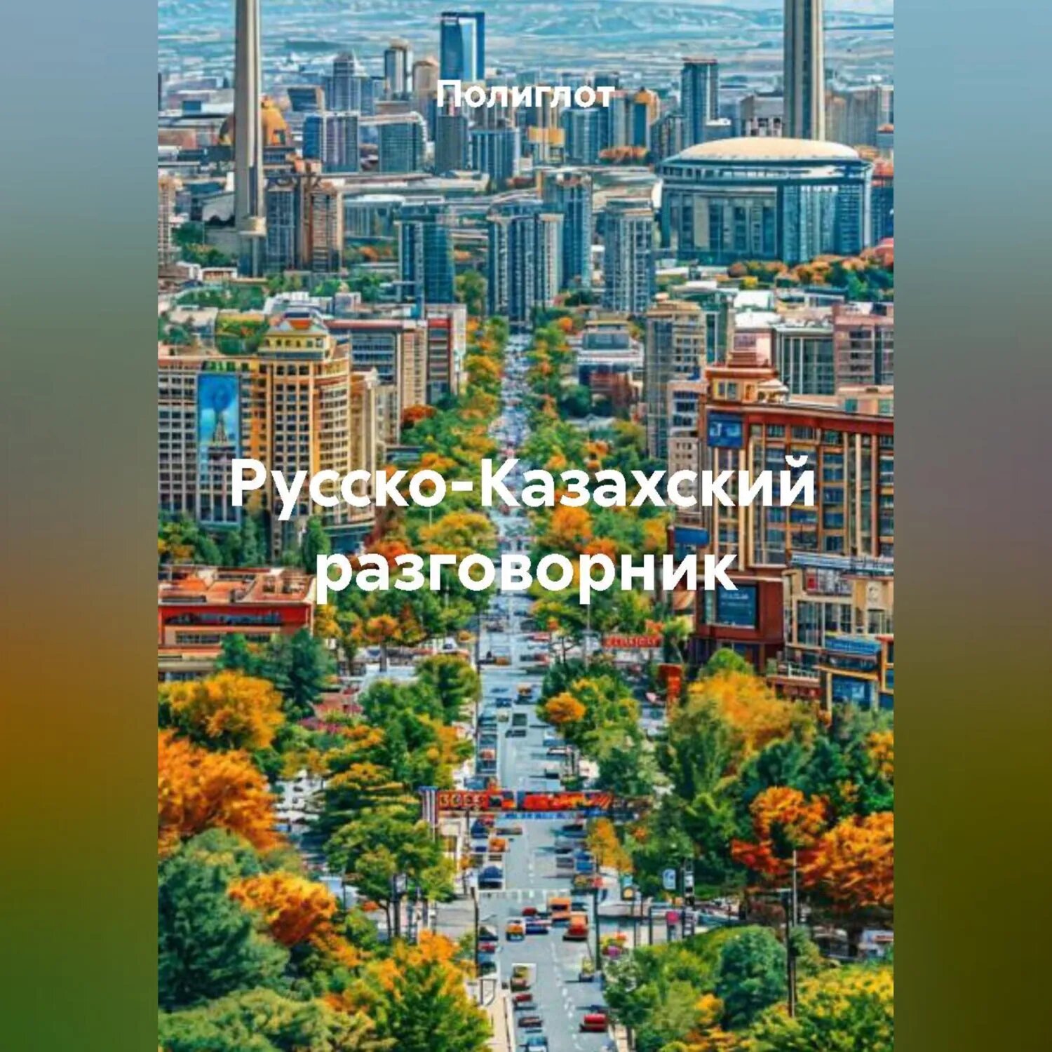 Русско-Казахский разговорник [Аудиокнига]