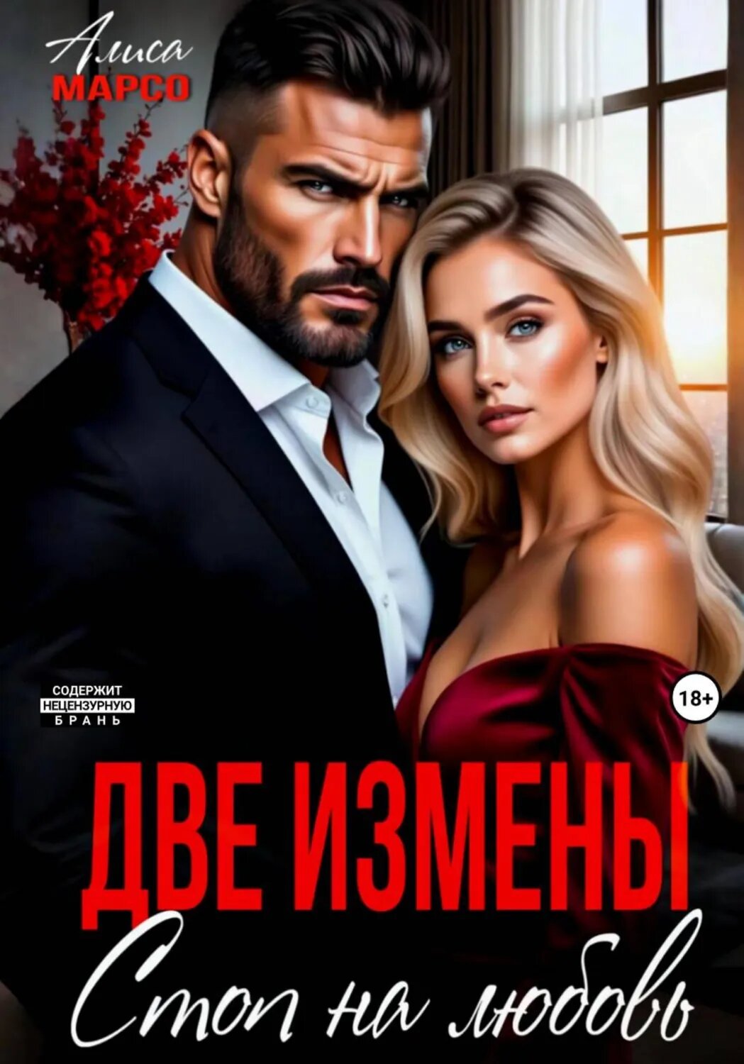Две измены. Стоп на любовь [Цифровая книга]