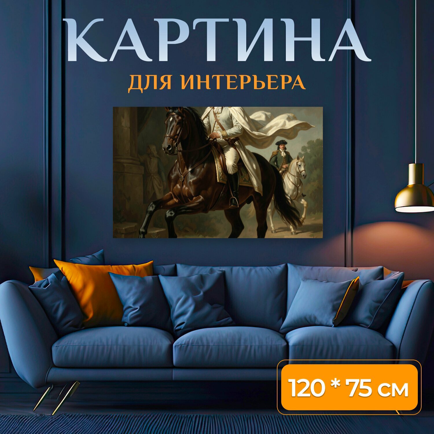Картина на холсте "Всадники в исторических мундирах. Аристократическая конная сцена в стиле классической живописи: офицеры в светлых и тёмных." на подрамнике 120х75 см. для интерьера
