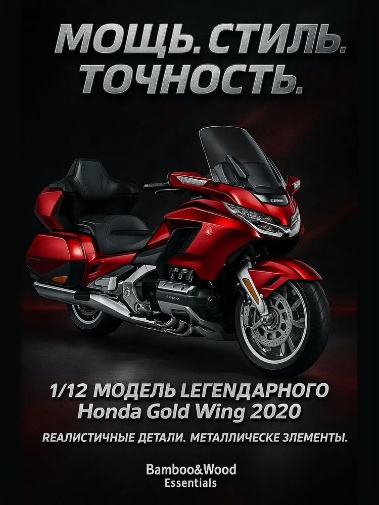 Модель мотоцикла HONDA Gold Wing 2020 1:12 литая модель , туристическая серия