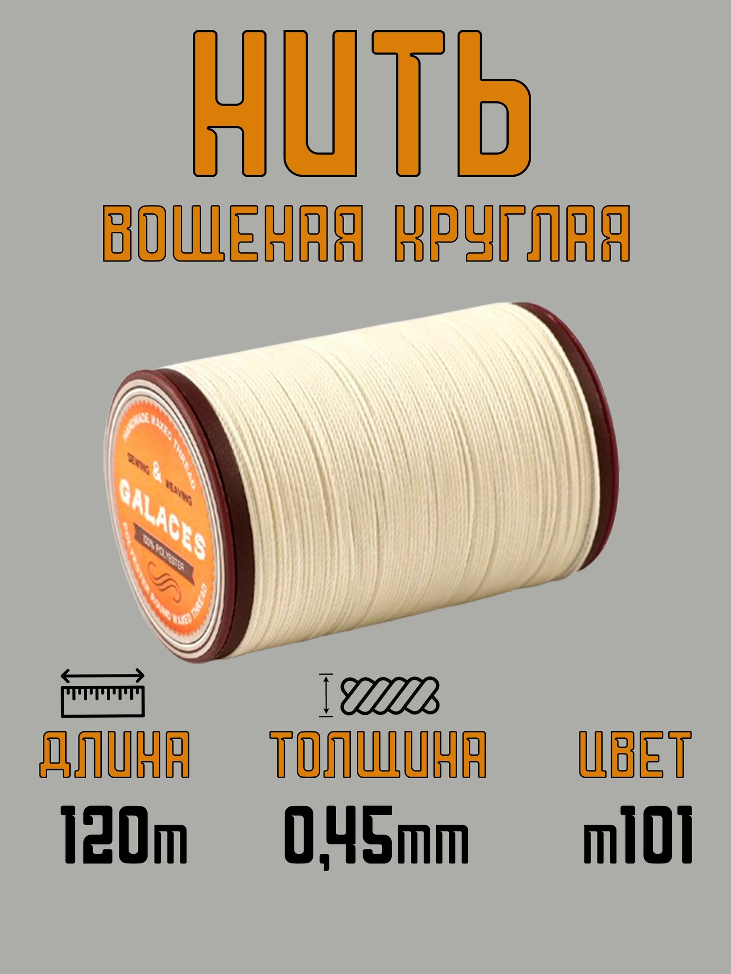Нитки Galaces круглые, вощеные, полиэстер, толщиной 0,45 мм, 120 м, цвет 101 молочный