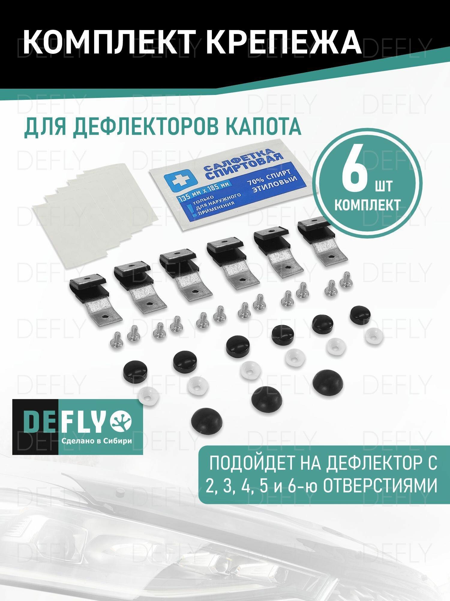 Крепеж для дефлектора капота Defly, комплект 6 шт.