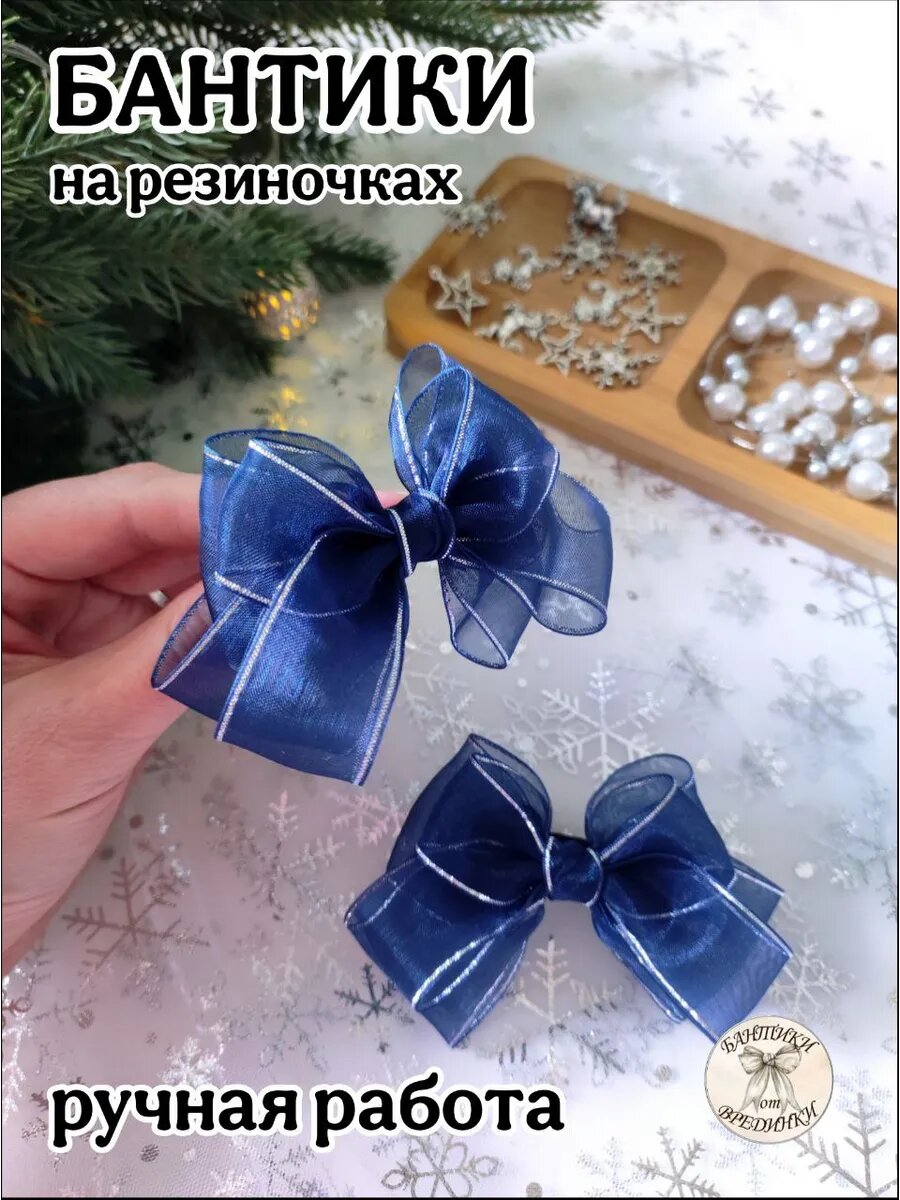Бантики из органзы синие