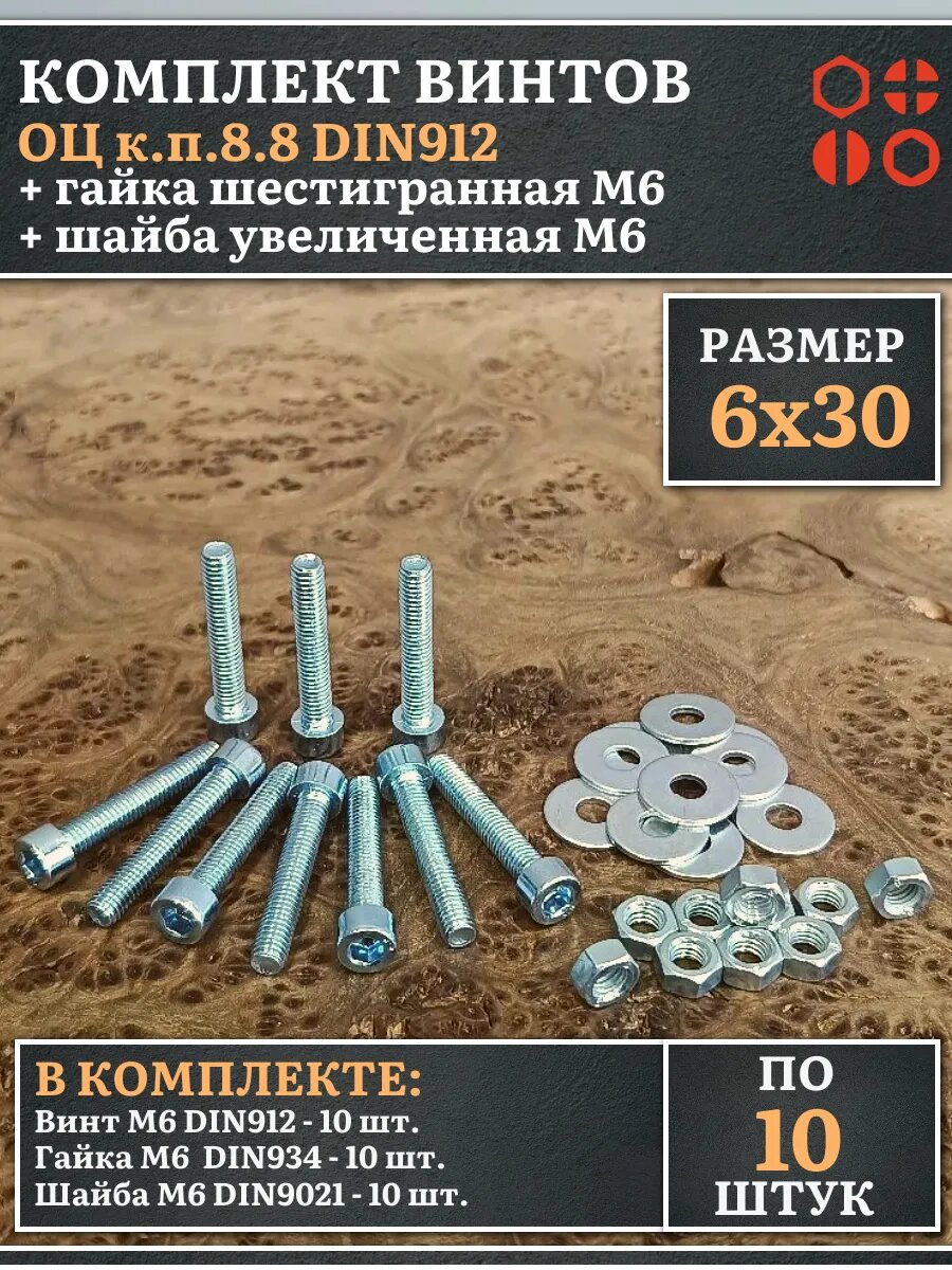 Винт 6х30 ОЦ к. п.8.8 DIN912 с гайкой и увелич. шайбой,10шт