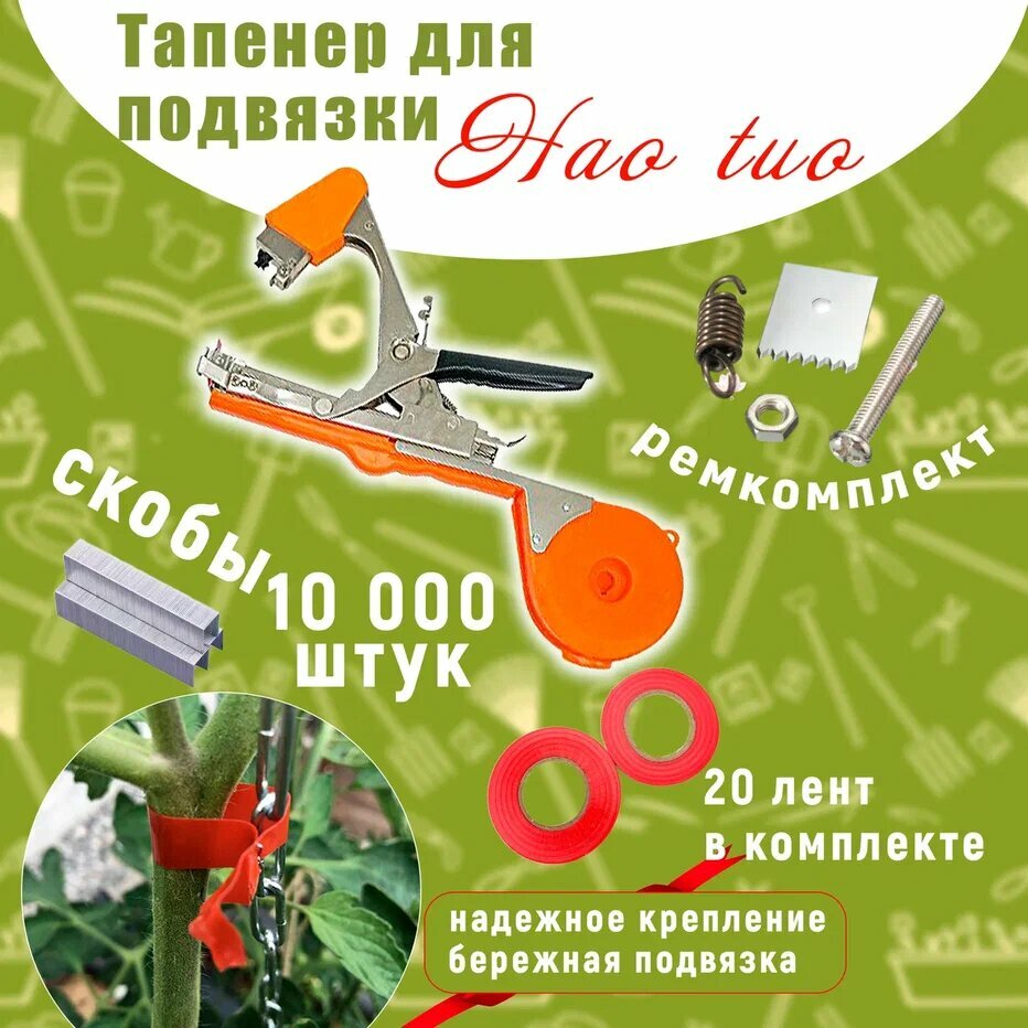 Тапенер для подвязки Hao tuo + скобы 10000 + 20 красных лент + ремкомплект