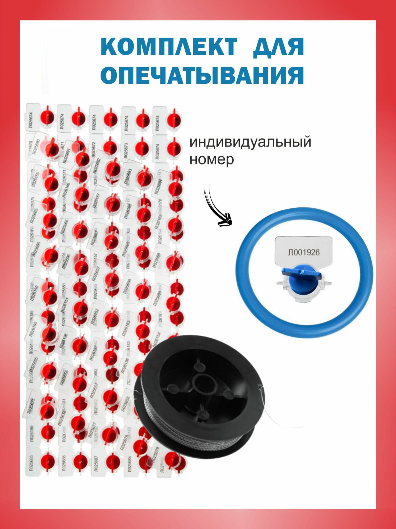 Комплект для опечатывания: пломбы роторные 50 штук, красные и проволока 0,5 мм (100 м)