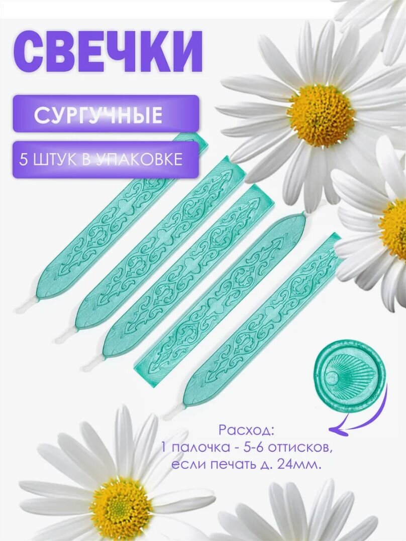 Сургуч с фитилем бирюзовый, 5 шт