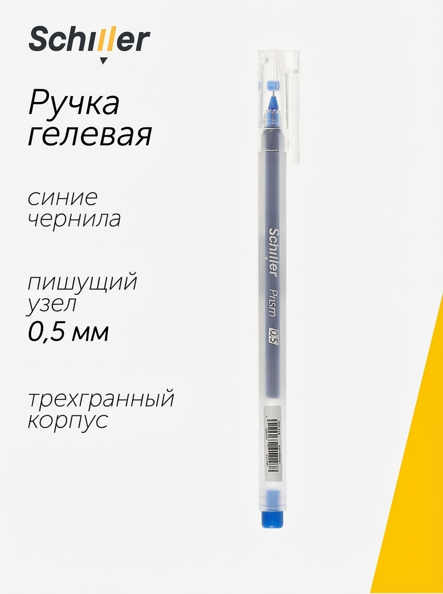 Ручка гелевая синяя "Prism" 0,5 мм, Schiller