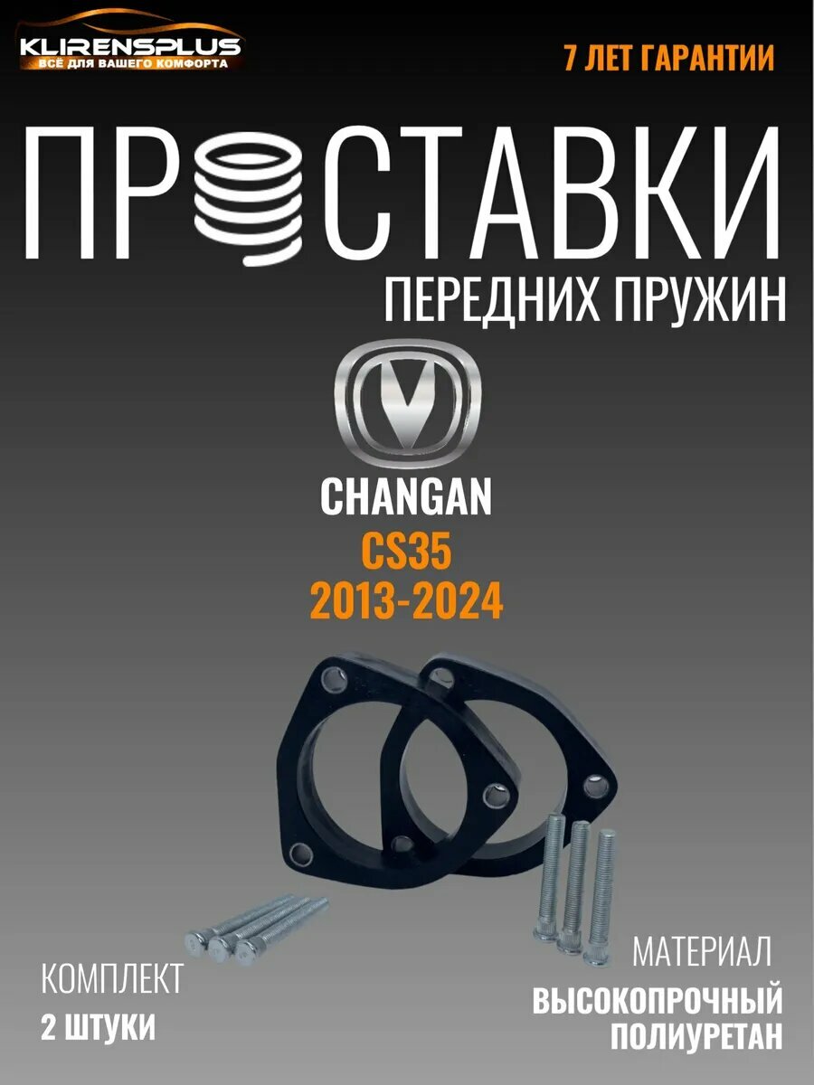 Проставки под передние стойки 40 мм Changan CS 35