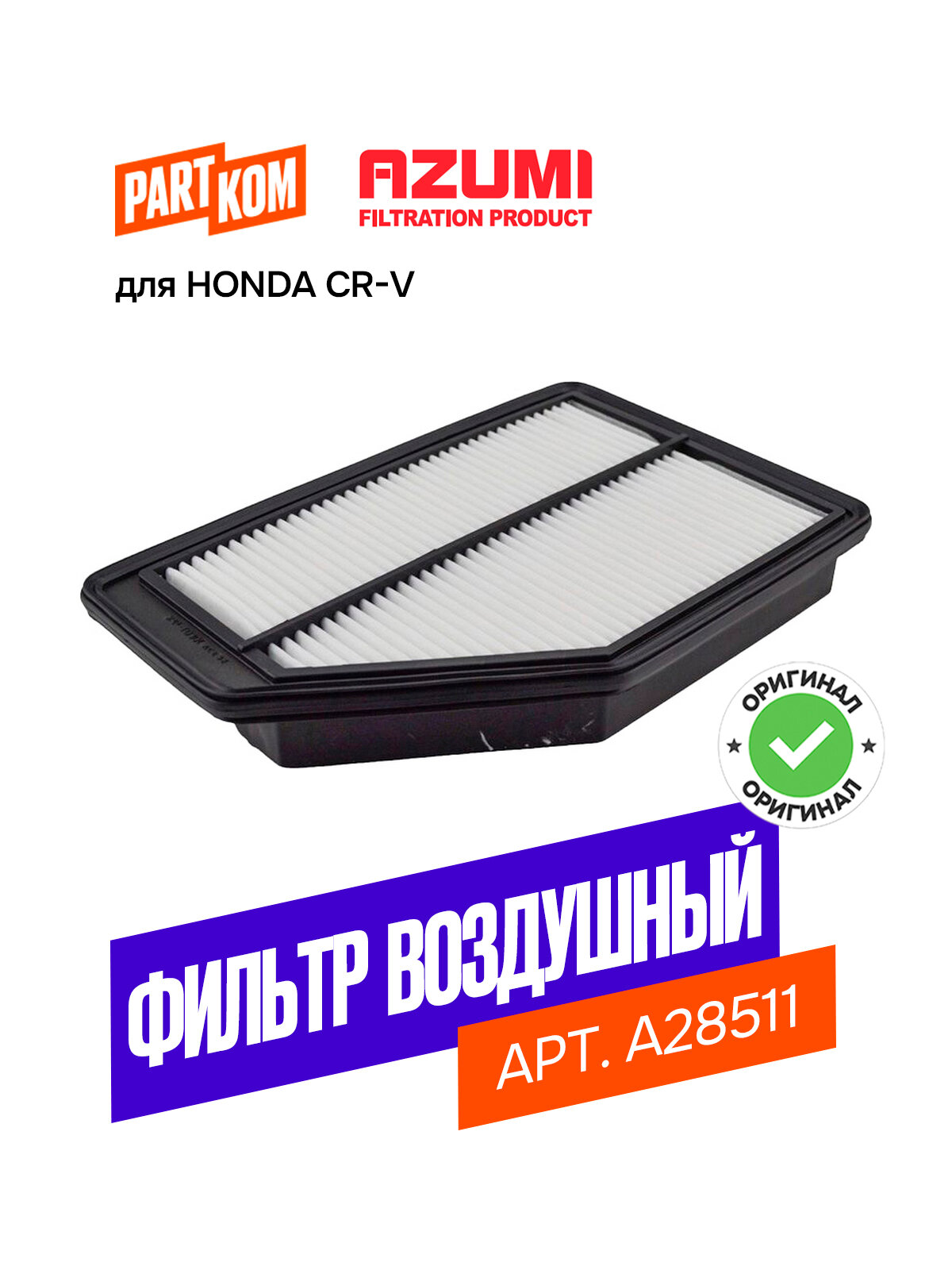 Фильтр воздушный для а/м HONDA CR-V / Хонда ЦР-В, AZUMI A28511