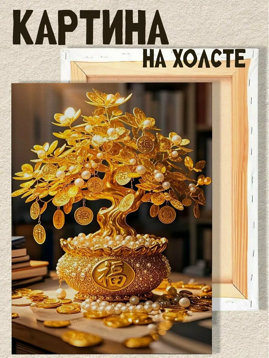Картина на стену интерьерные Денежное дерево, на подрамнике, 1шт, 38х25 размер.
